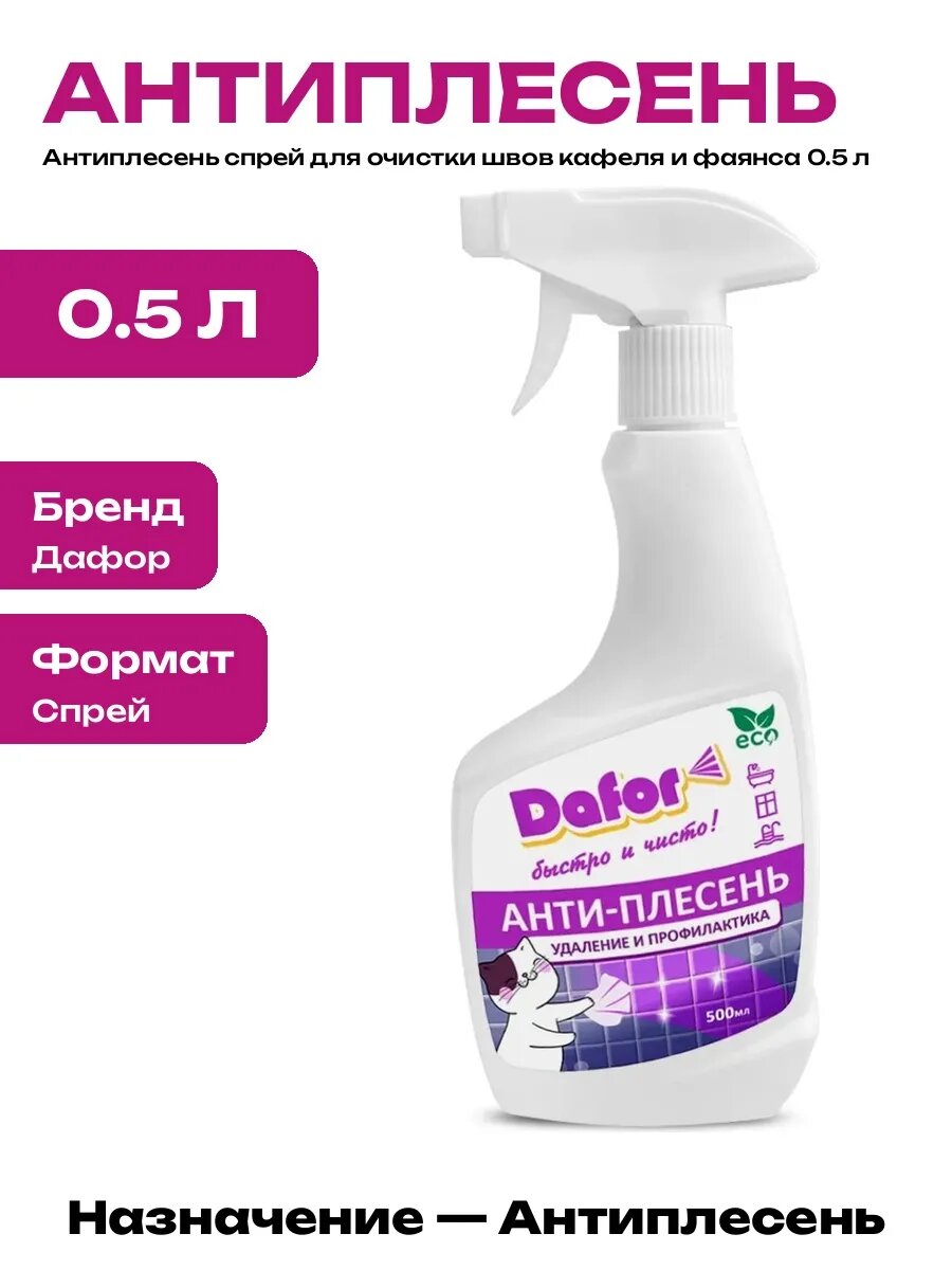 Средство против плесени для фаянса и кафельной плитки 0.5 л