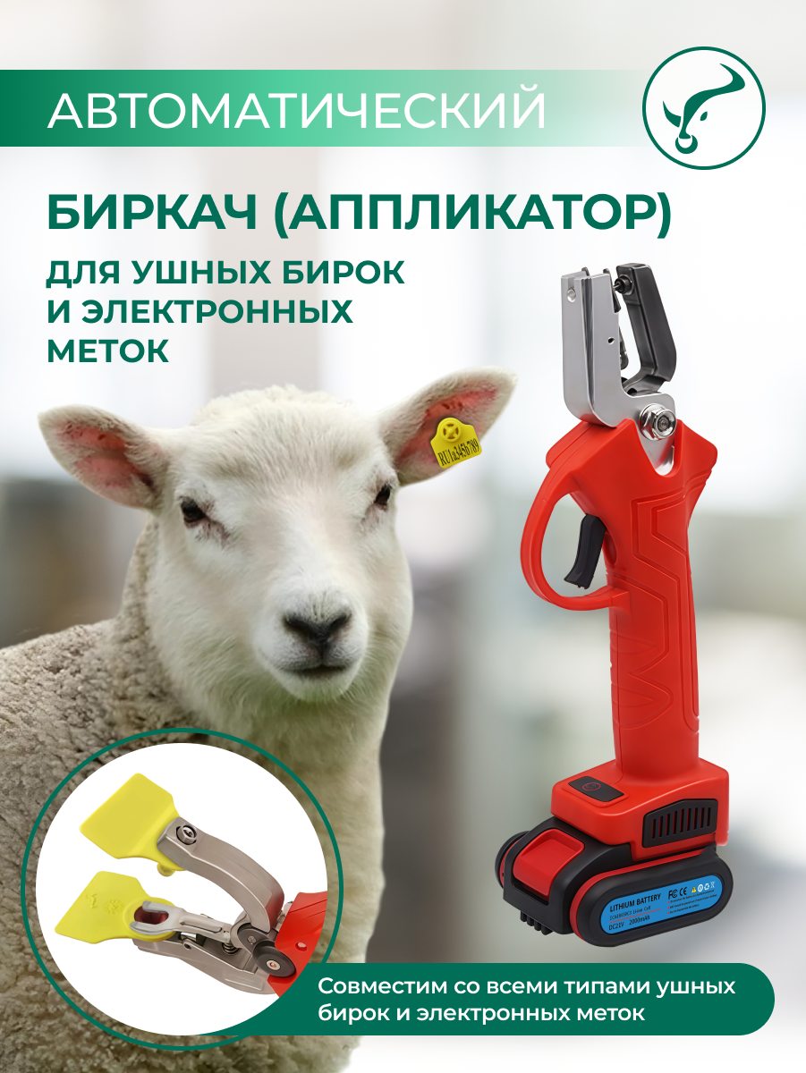 Аппликатор бирок аккумуляторный "Биркач", для маркировки КРС/МРС/Свиней