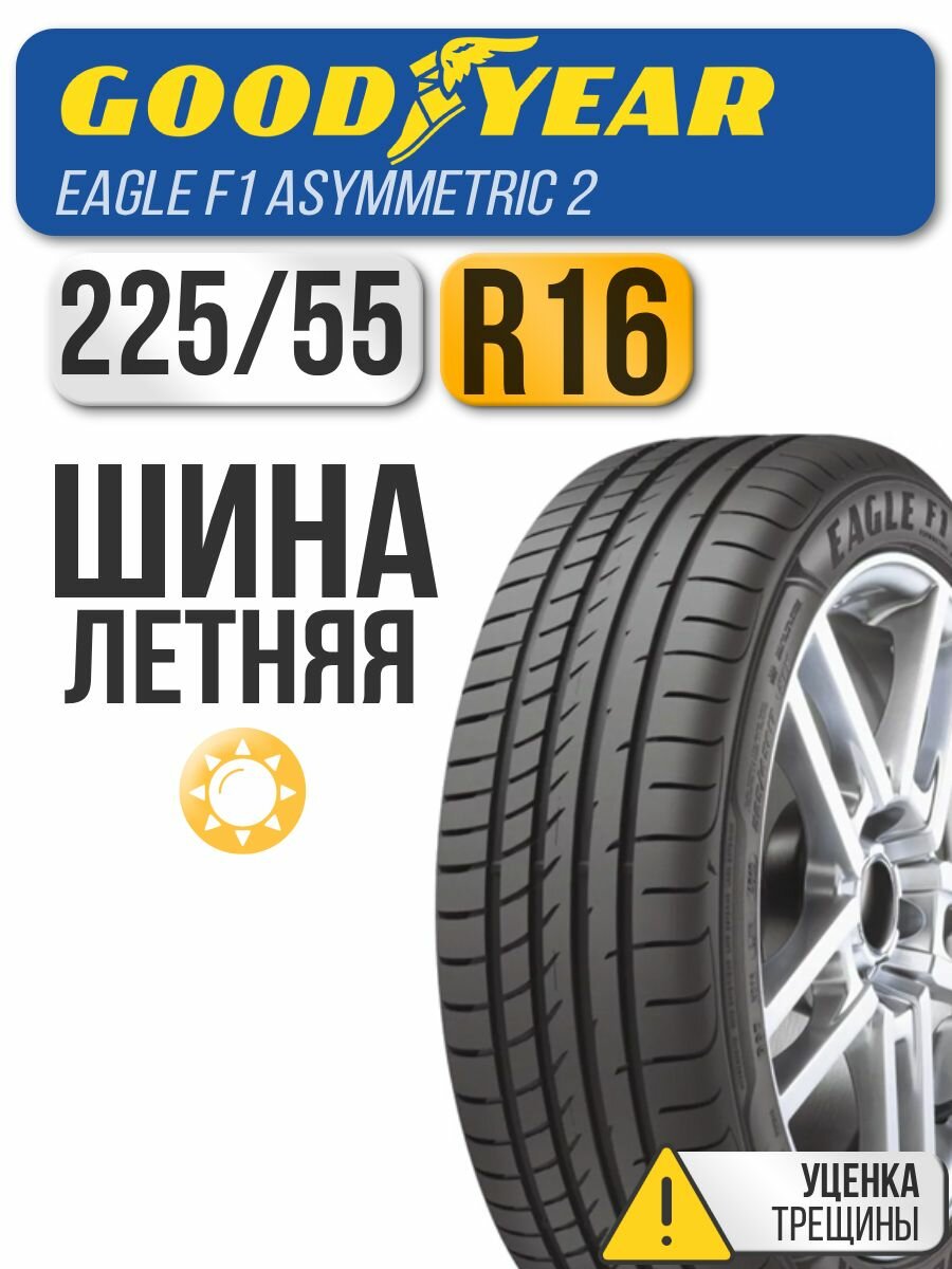 Шина летняя Goodyear 225/55 R16 99Y Eagle F1 Asymmetric 2 XL FP автомобильная бескамерная (уценка)