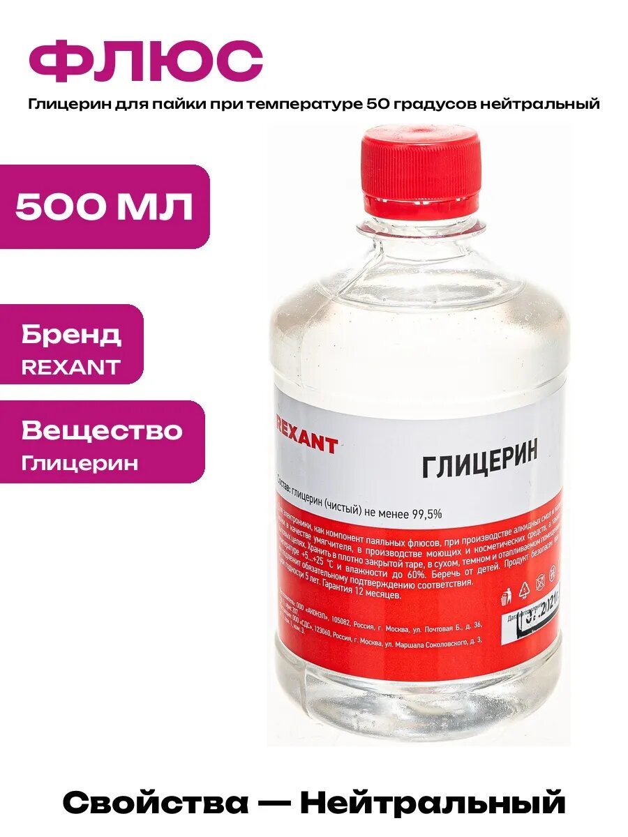 Жидкость глицерин для пайки металлов нейтральная объем 0.5 л
