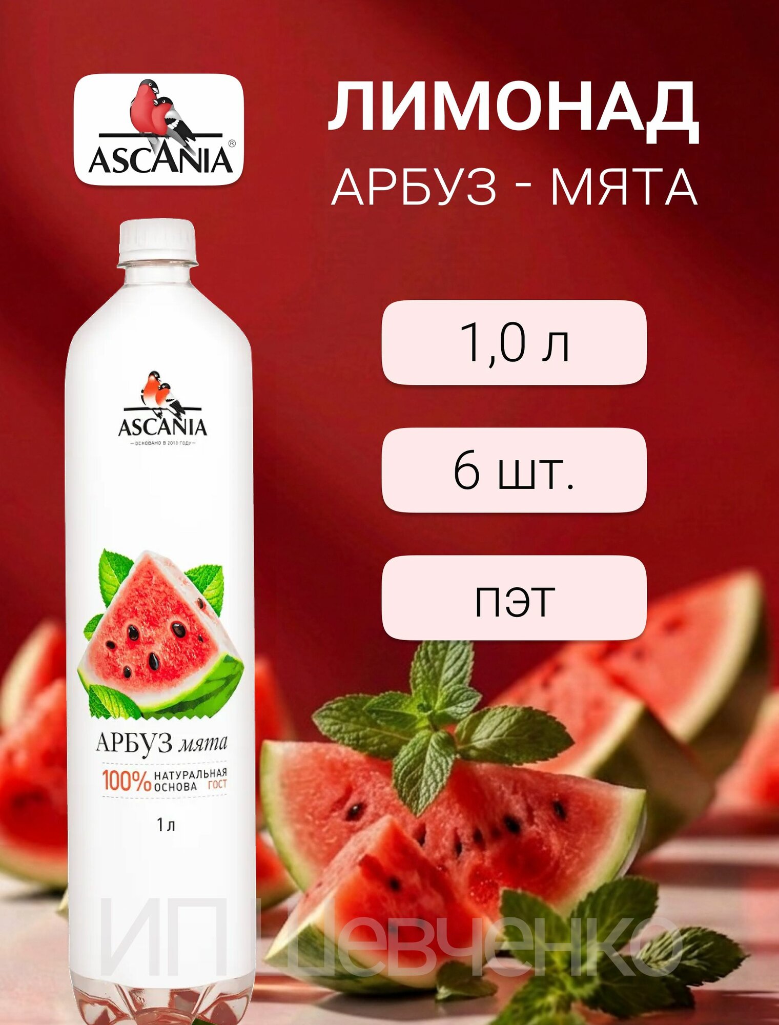 Напиток газированный Ascania (Аскания) Арбуз - мята 1,0 л х 6 бутылок, пэт