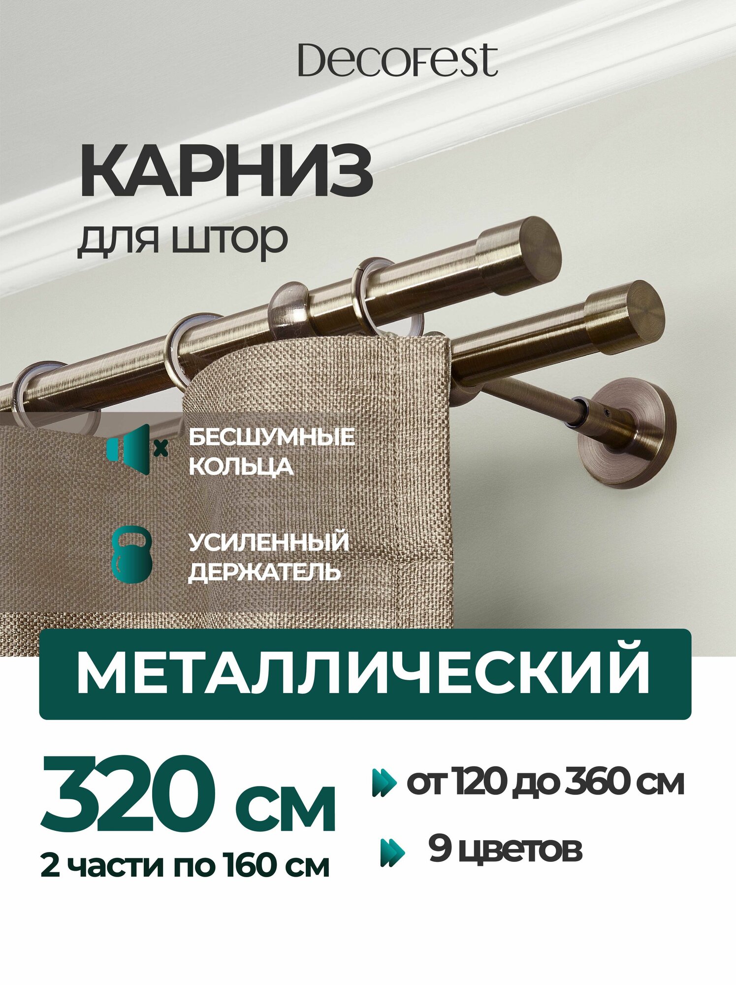Карниз для штор двухрядный металлический составной 320 см SET Золото антик, гардина настенная