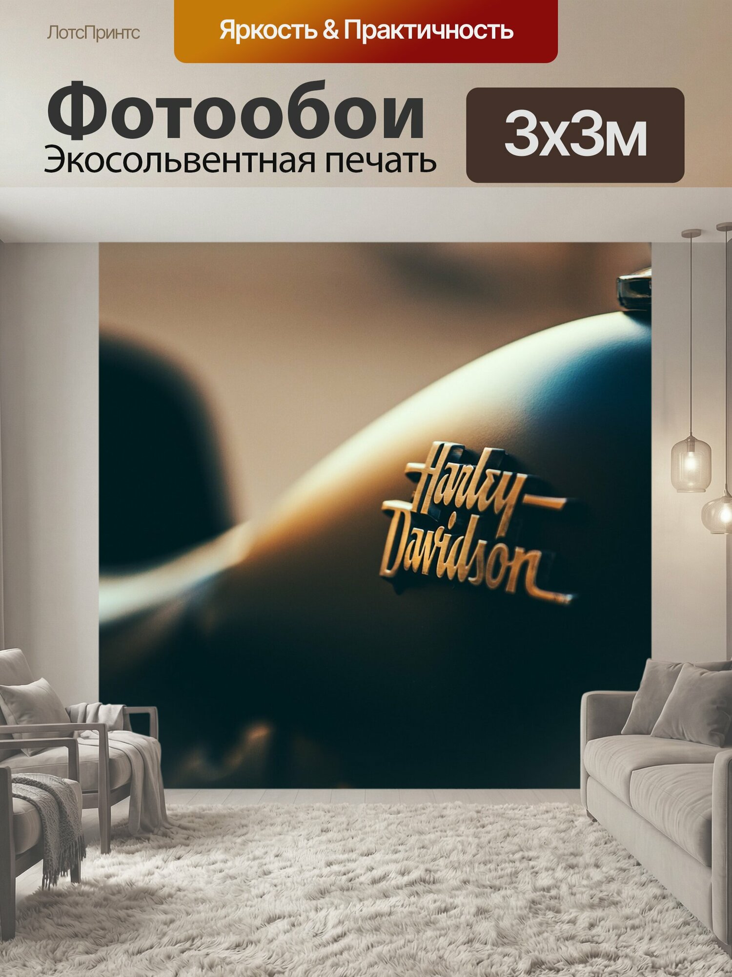 Фотообои "Харлей, дэвидсон, мотоцикл" 300x300 см. экосольвентная печать