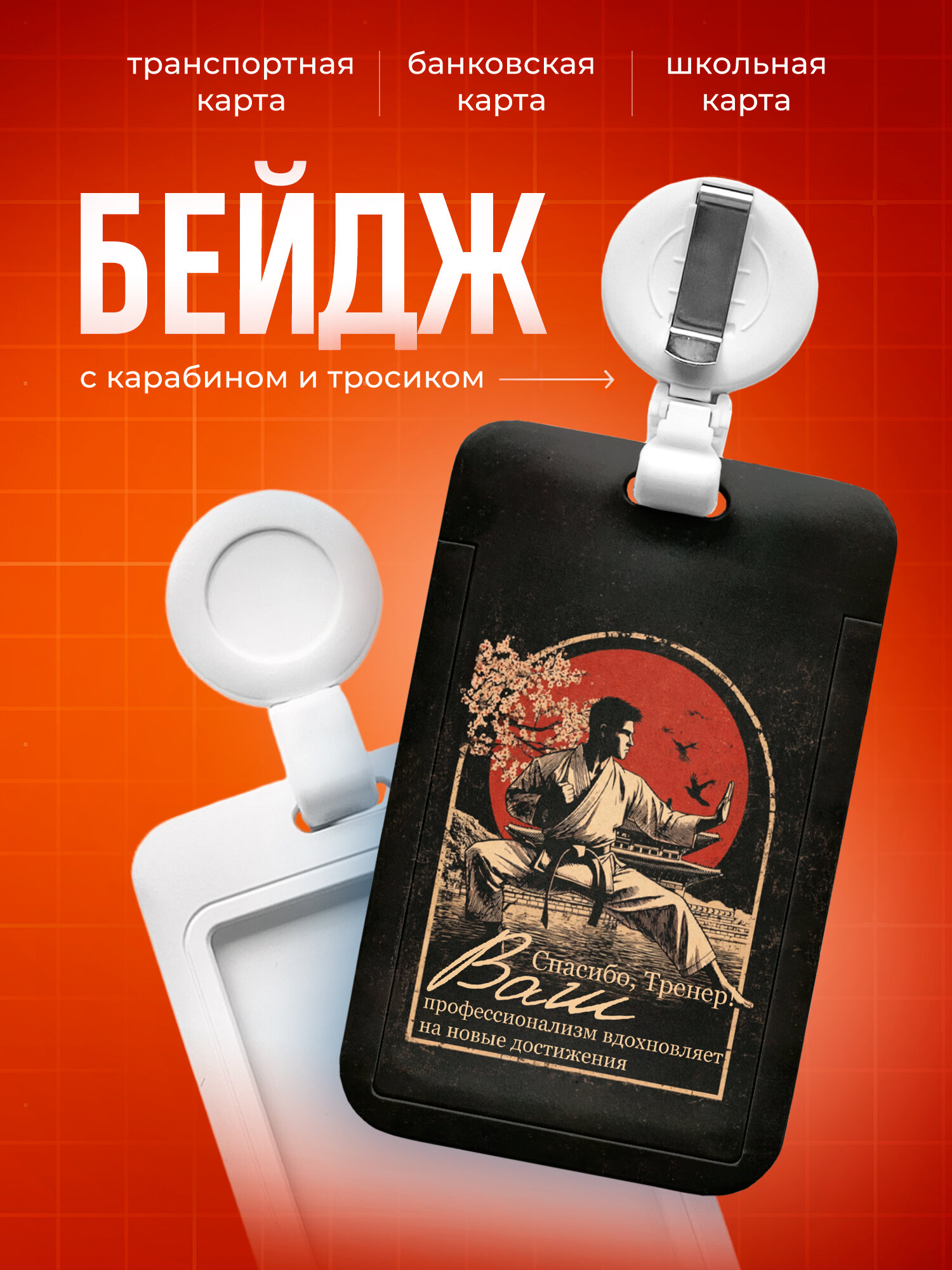Бейдж чехол для пропуска, карты IREVIVE, с принтом тренеру кунг-фу