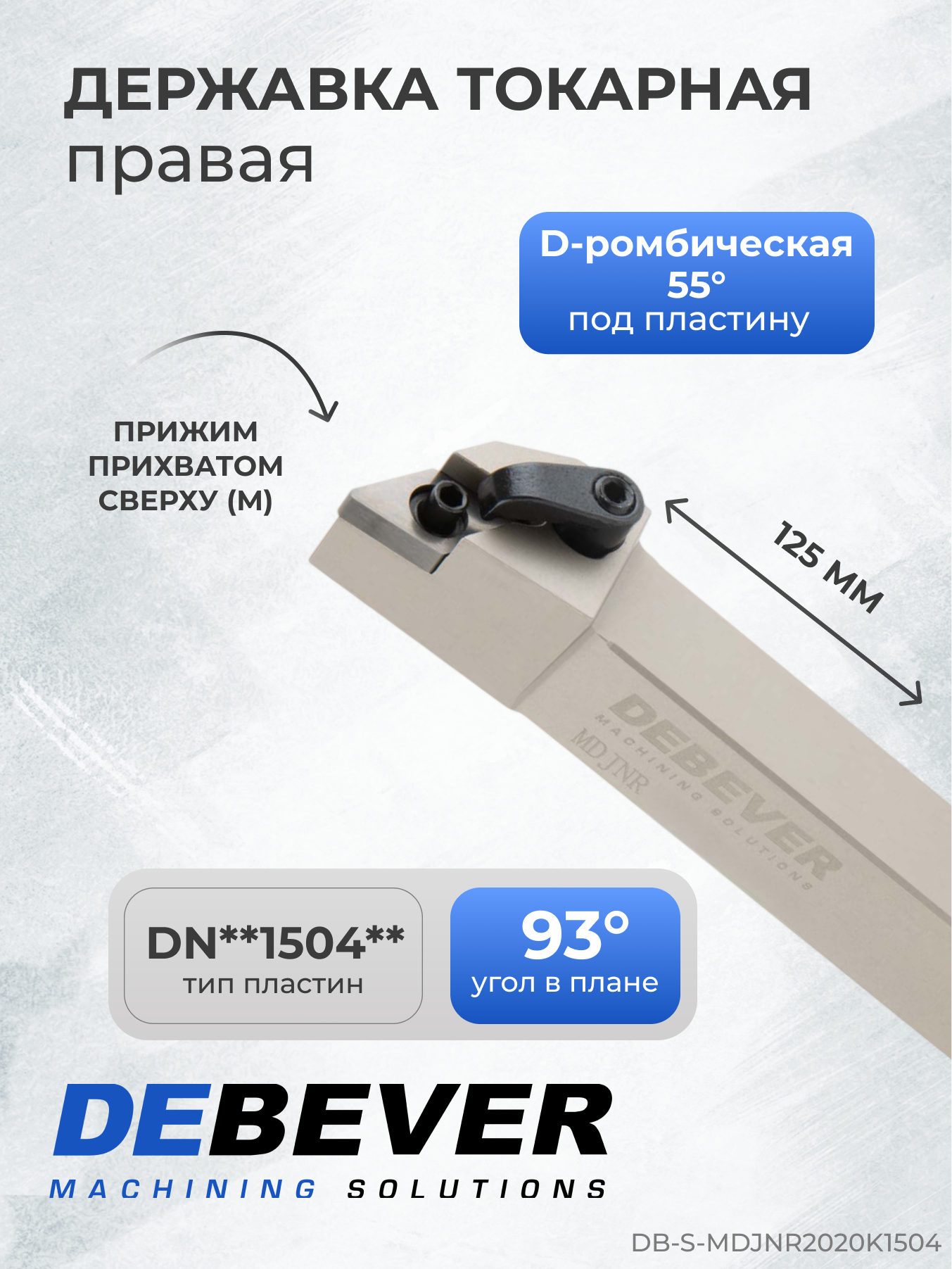 DEBEVER MACHINING SOLUTIONS Державка токарная MDJNR 2020 K1504 правая Standard