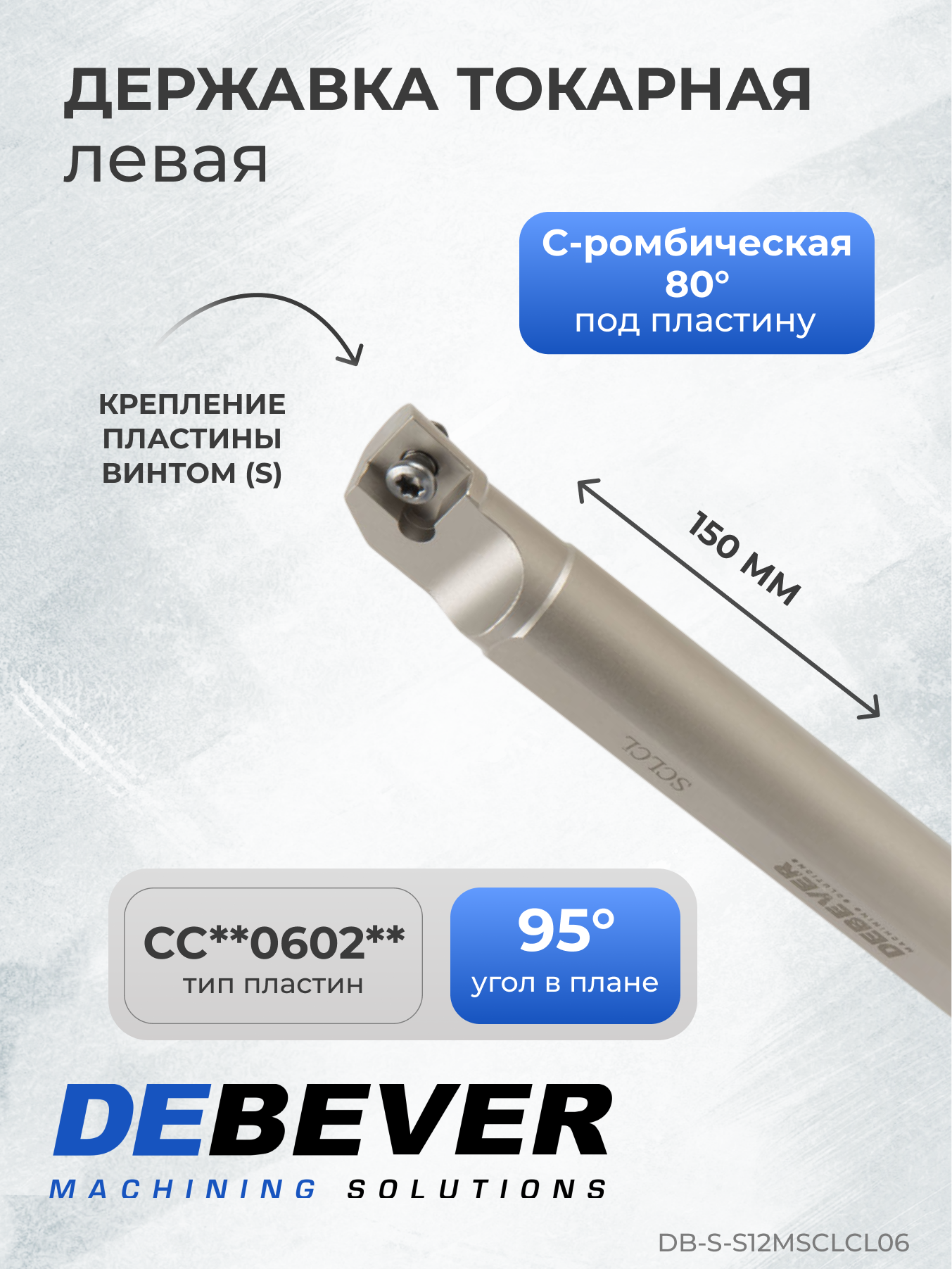 DEBEVER MACHINING SOLUTIONS Державка расточная S12M SCLCL 06 левая Standard