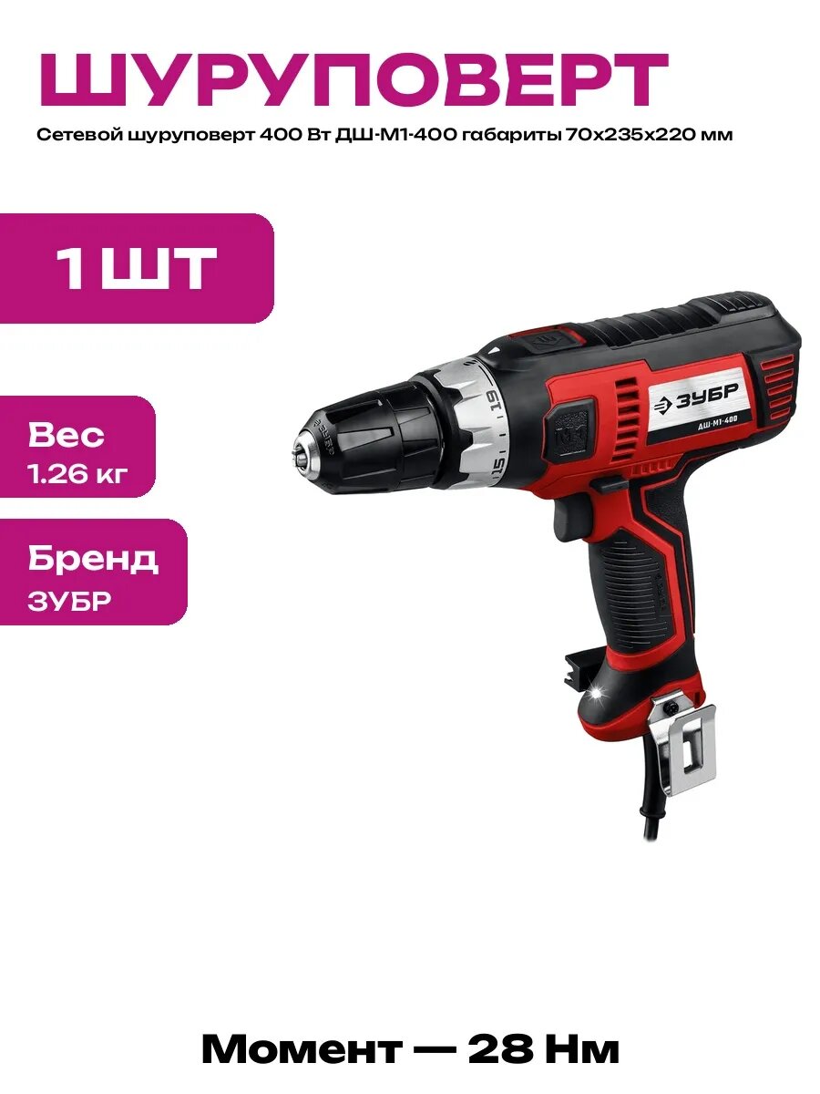 Сетевой шуруповерт 400 Вт ДШ-М1-400 быстрозажимной патрон 10