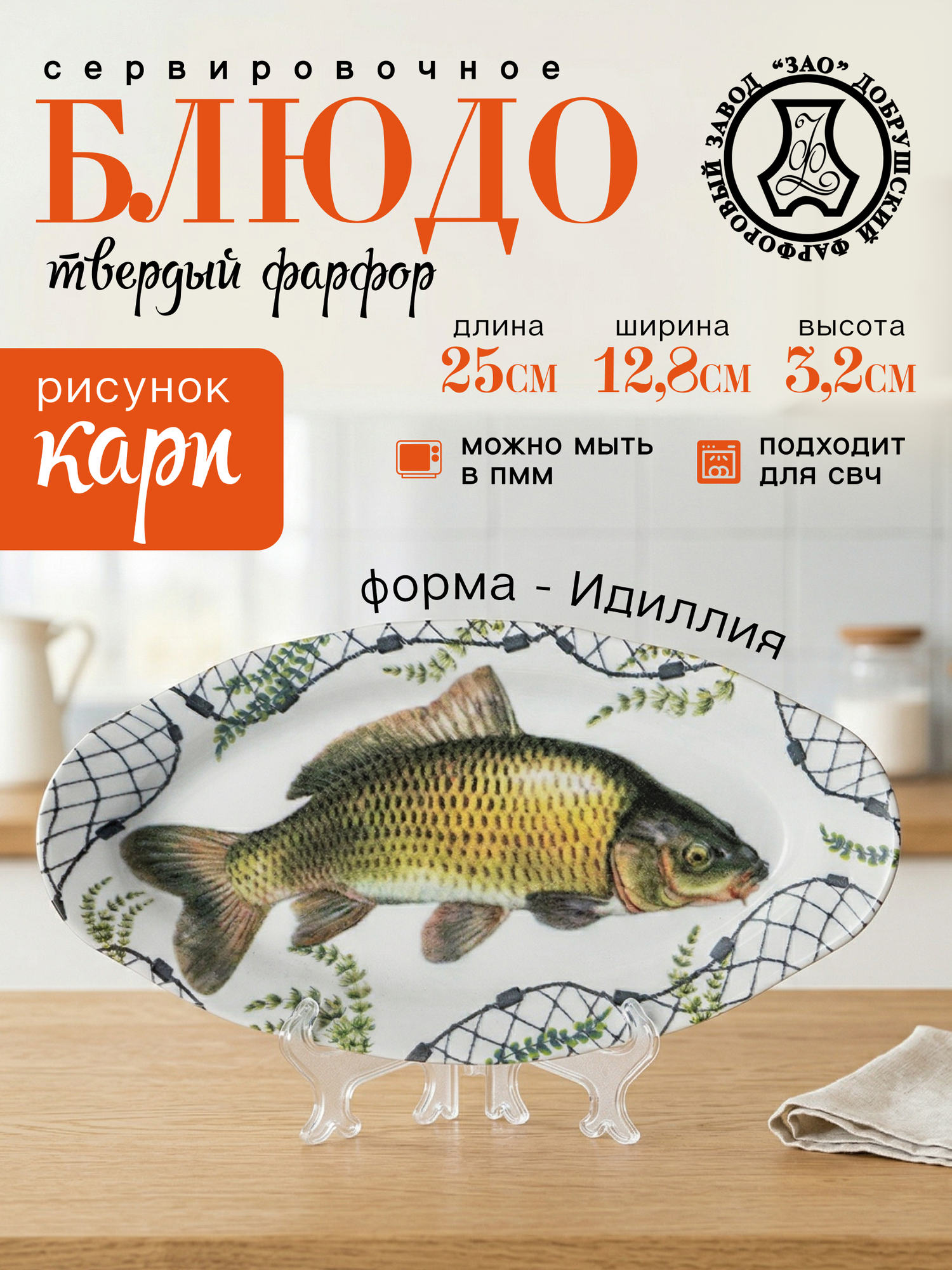 Блюдо селедочница фарфоровое 250 мм, ф. Идиллия "Карп", Добруш
