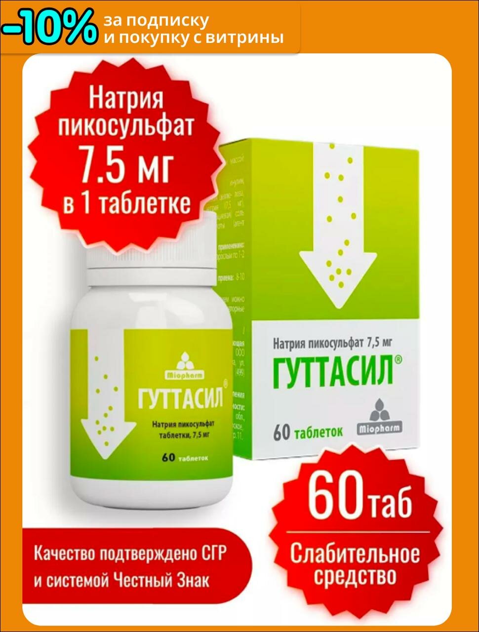 Гуттасил таблетки от запоров 200 мг, 60 шт. Миофарм. Пикосульфат натрия 7,5 мг. Слабительное. Слабительное средство.