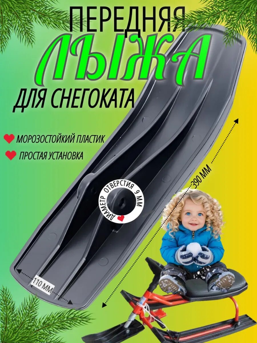 Передняя лыжа для снегоката Ника 9 мм