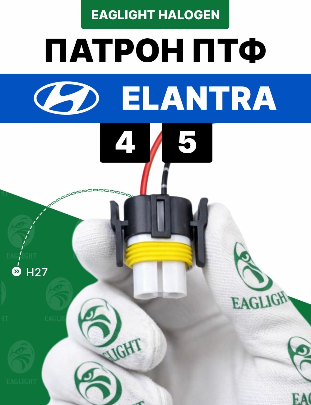 Хендай Элантра патрон птф / разъем противотуманки Hyundai Elantra 4, 5 фишка фары штекер цоколь H27 код yr. w-493_1331p