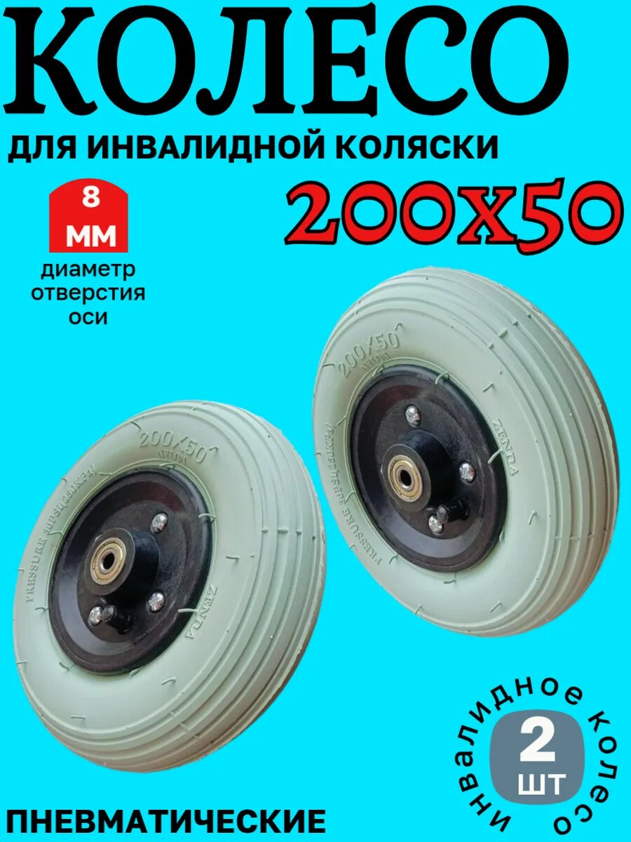 Колесо 200х50 для инвалидной коляски надувное 2 шт