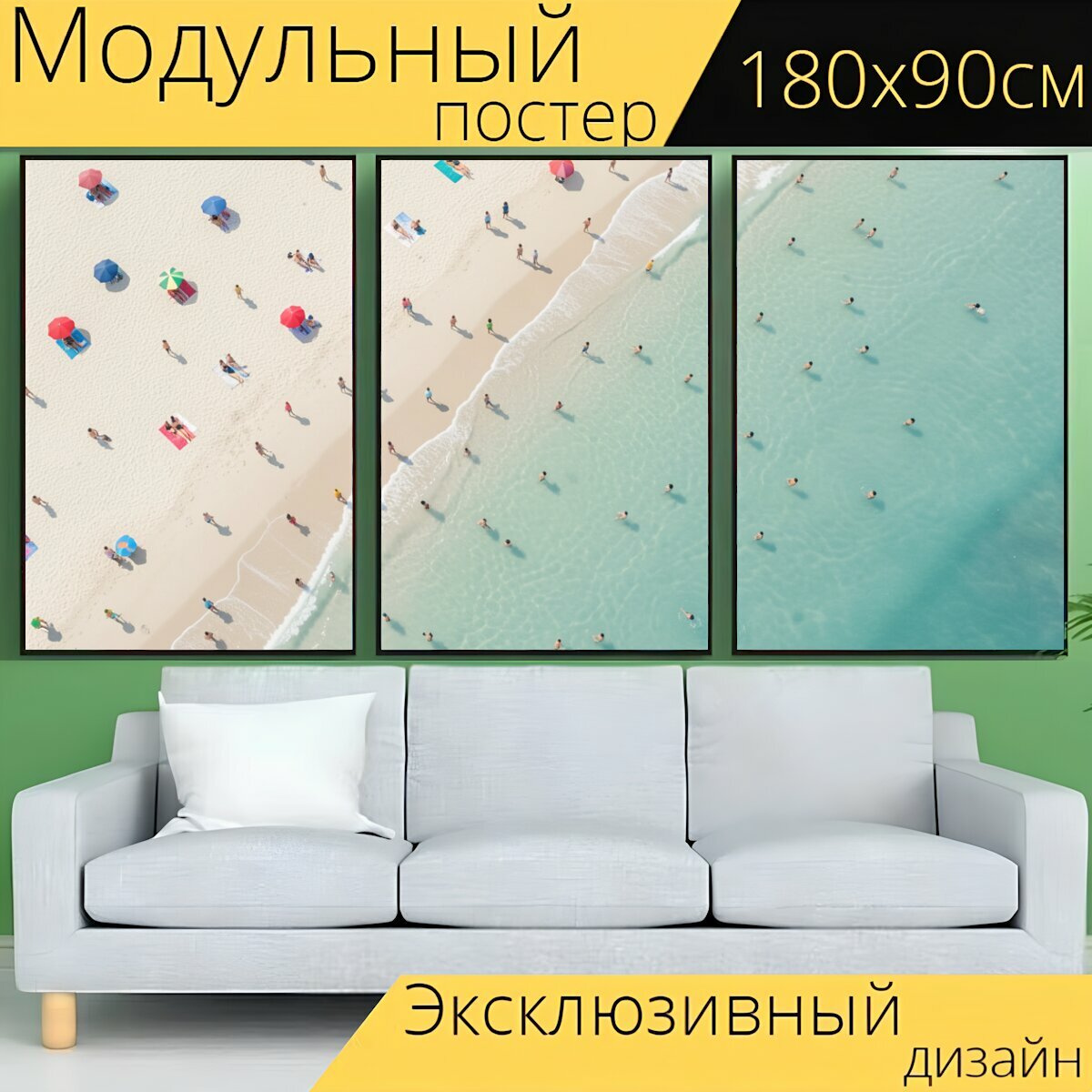 Модульный постер "Люди на солнечном пляже. Аэросъёмка песчаного берега с бирюзовой водой, зонтиками и отдыхающими. Светлая летняя." 180 x 90 см. для интерьера на стену в тубусе