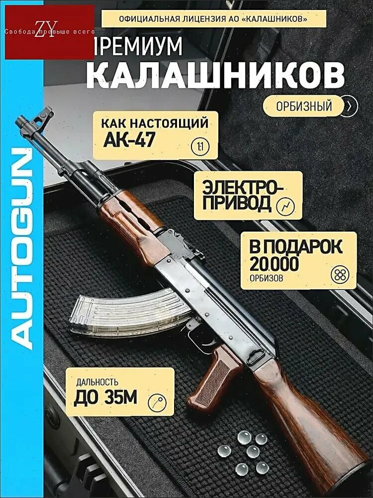 Автомат с орбизами Калашникова АК - 47 детский, подарок мальчику 10 лет