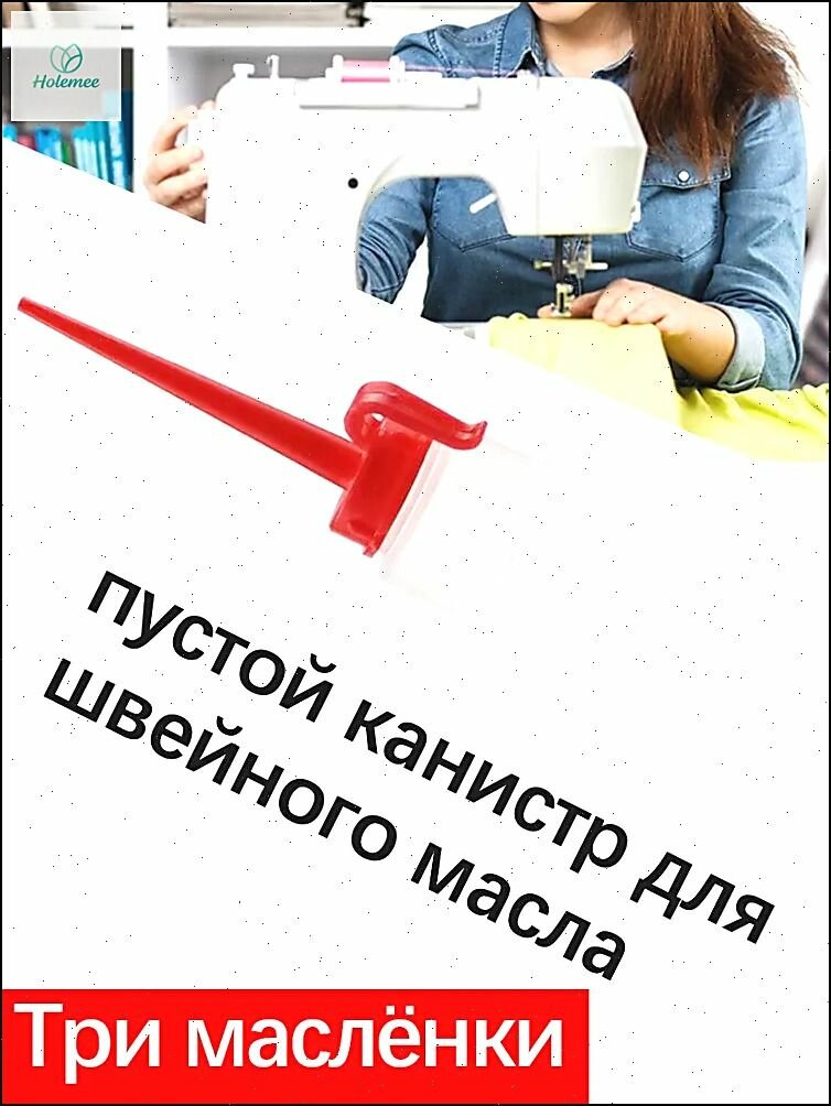 3 штуки в упаковке Маслёнка для смазки швейно-вышивальных машин (пустая, 150 мл)