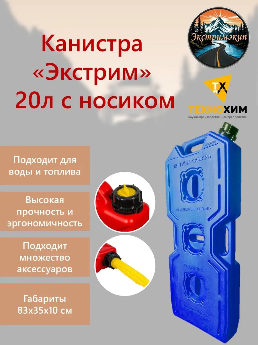 Канистра "Экстрим-С" с насадкой 20 л Синяя