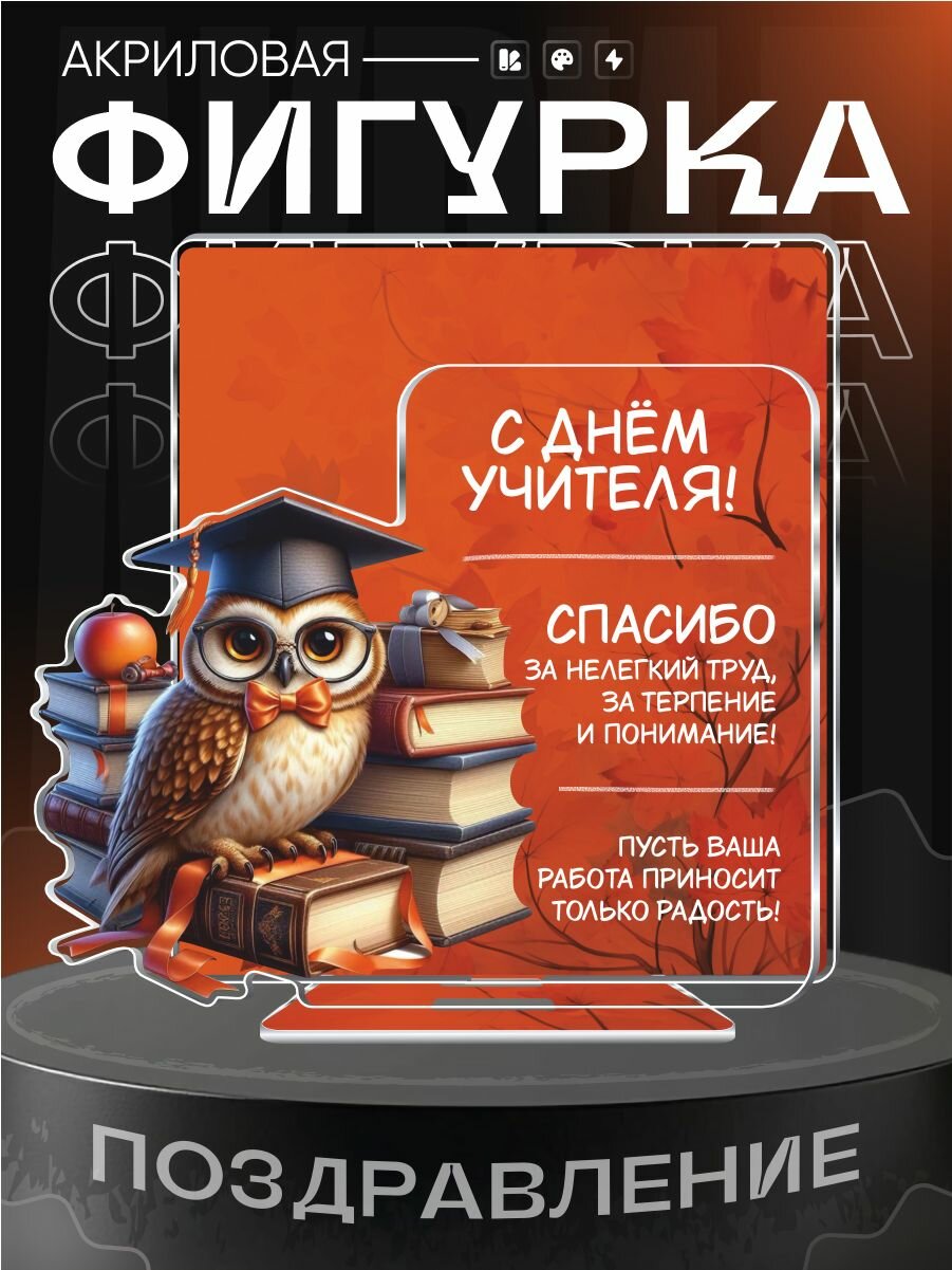 Акриловая фигурка праздник День Учителя