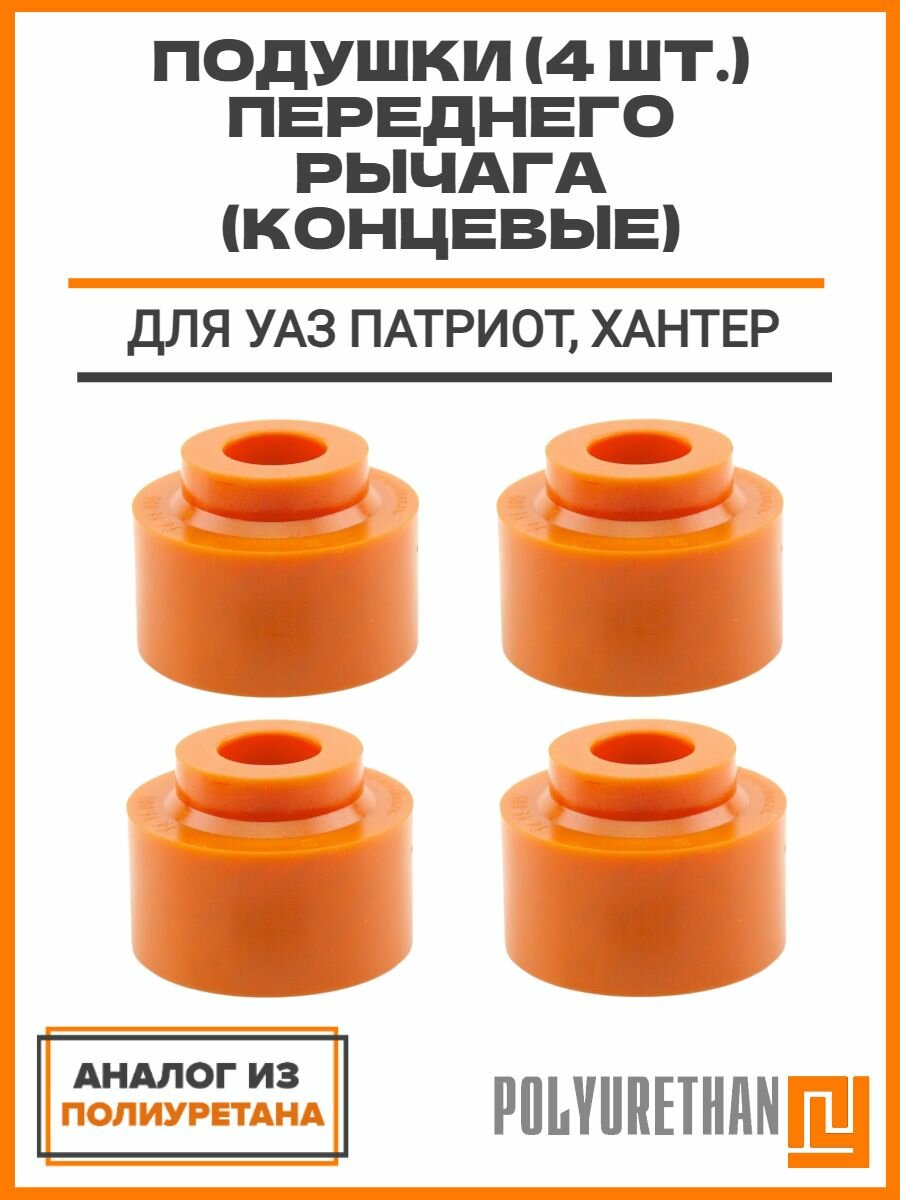 Подушки 4 шт. (втулки) переднего рычага концевые для УАЗ Патриот, Хантер, твердость 72 шор аналог 3160-00-2909033-00, 3160-2909033, 316000290903307 (втулка)