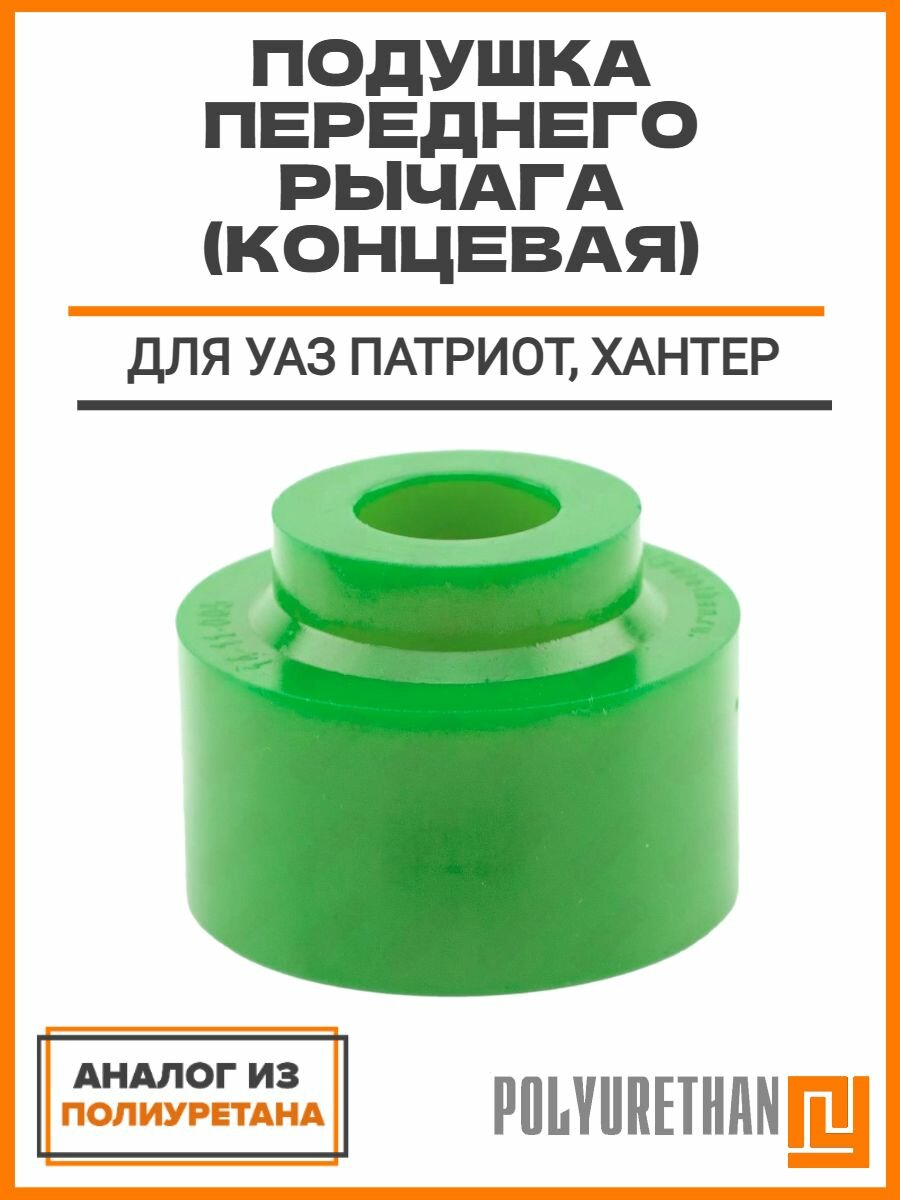 Подушка переднего рычага (концевая), для УАЗ Патриот, Хантер. авердость 80шор аналог 3160-00-2909033-00, 3160-2909033, 316000290903307 втулка