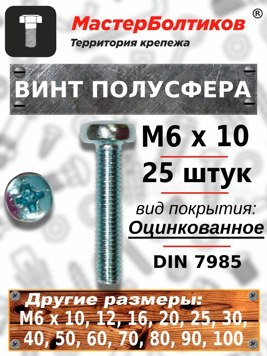 Винт полусфера М6х10 стальной , оцинкованный DIN7985 "МастерБолтиков" ( 25 шт )