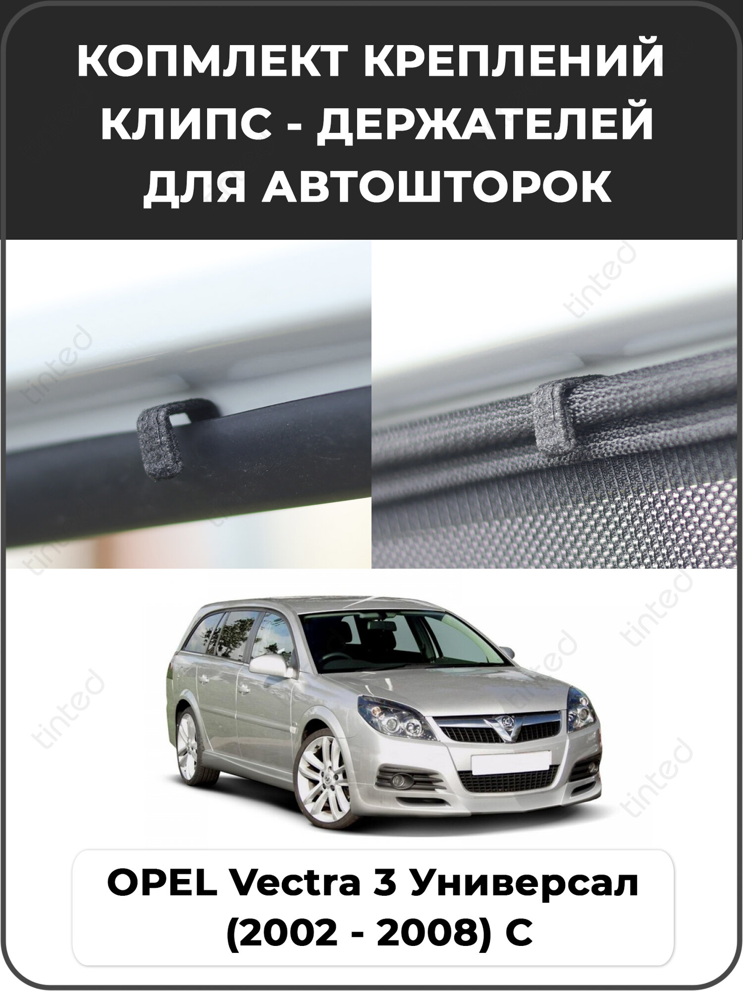 Крепления клипсы держатели для каркасных шторок OPEL Vectra 3 Универсал (2002 - 2008) C