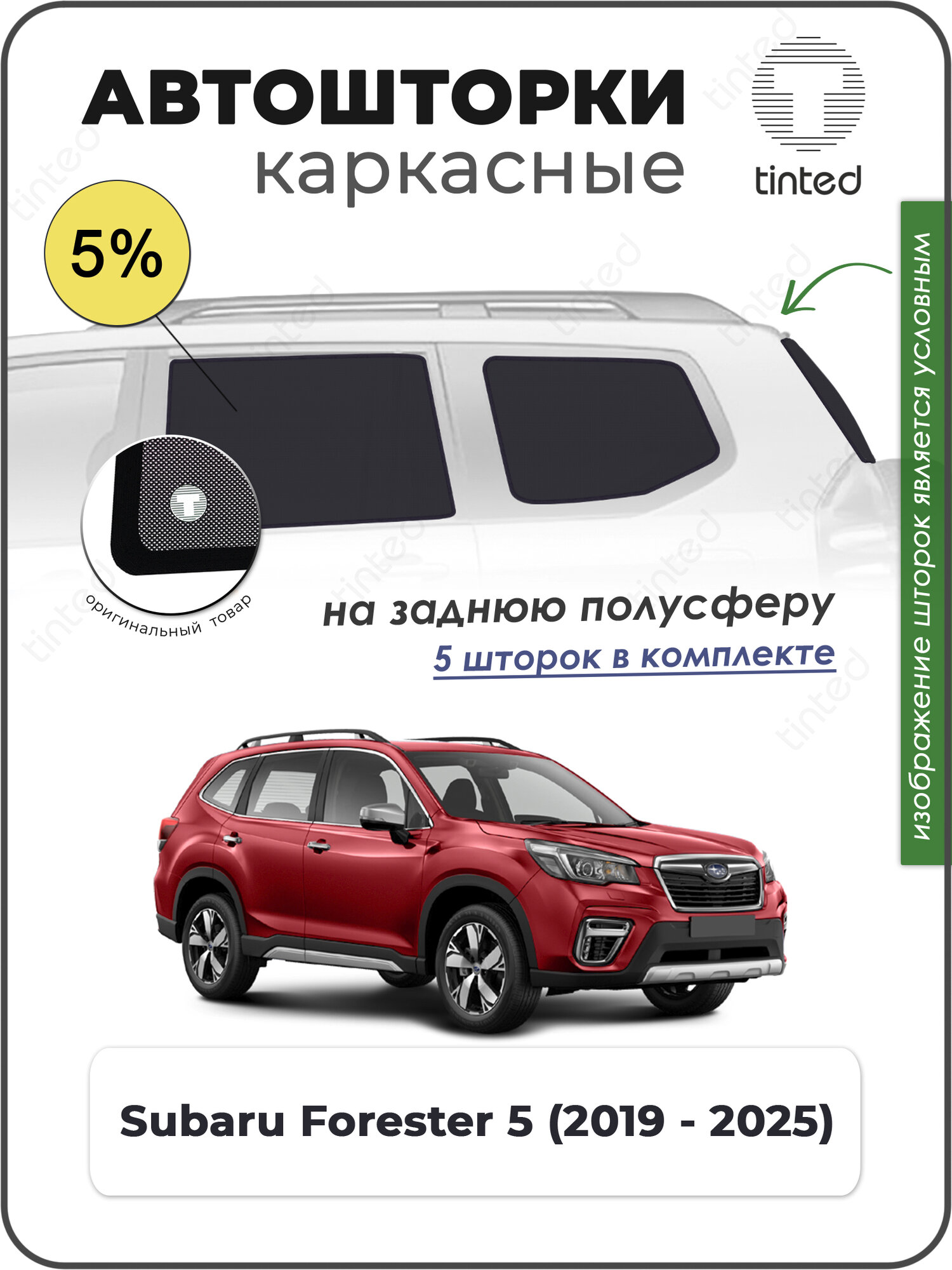Каркасные шторки Subaru Forester 5 (2019 - 2025) на заднюю полусферу. Солнцезащитные шторки на задний полукруг
