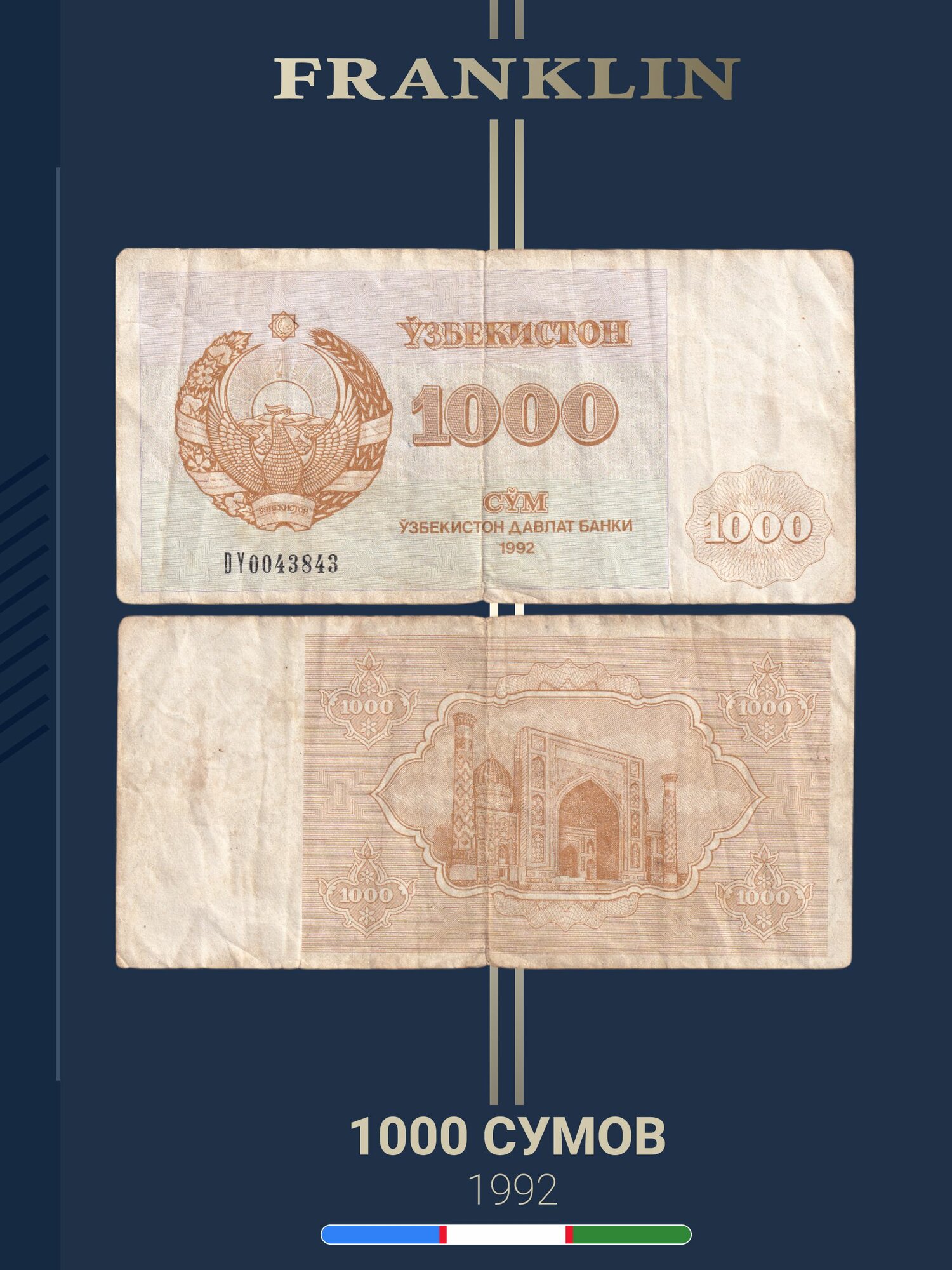 Банкнота Узбекистан 1000 сумов 1992 год (F) Pick 70