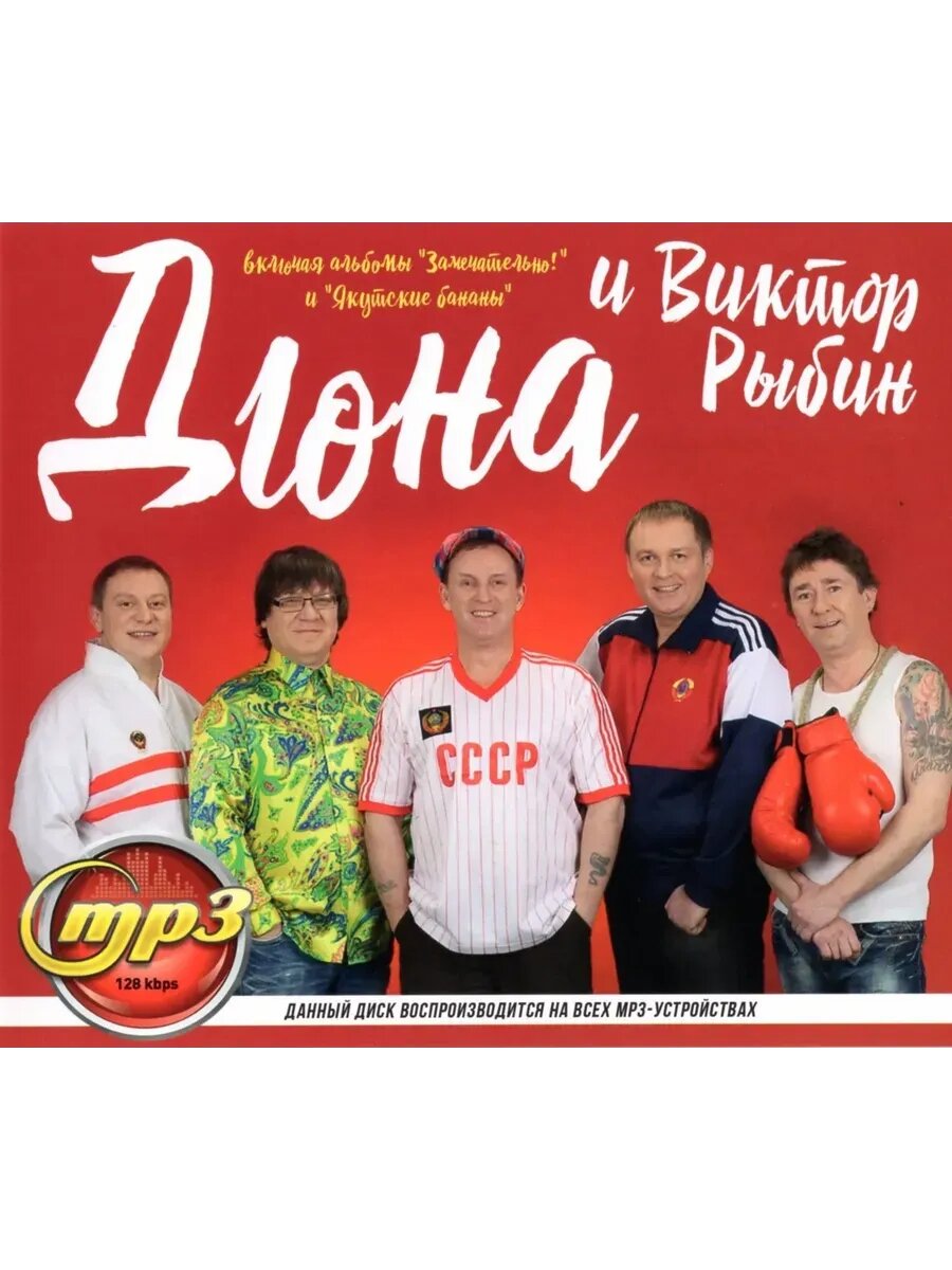 Дюна и Виктор Рыбин + альбом Замечательно mp3