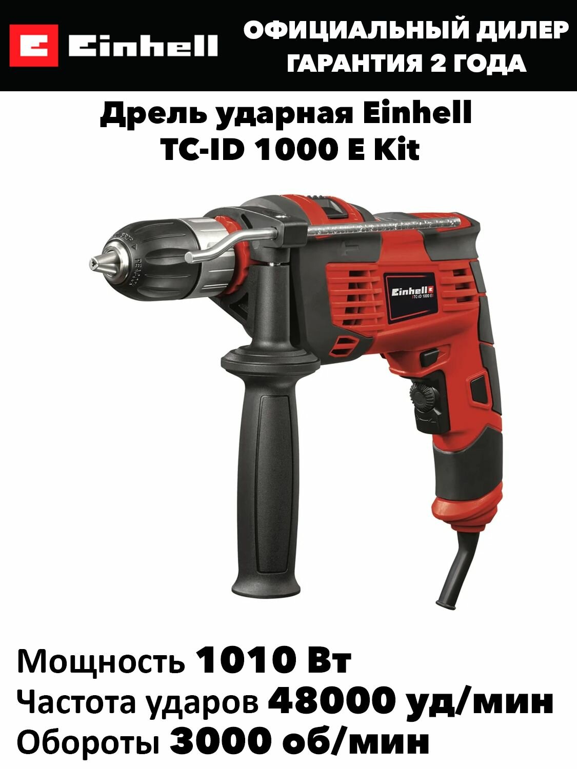 Дрель ударная Einhell TC-ID 1000 E Kit