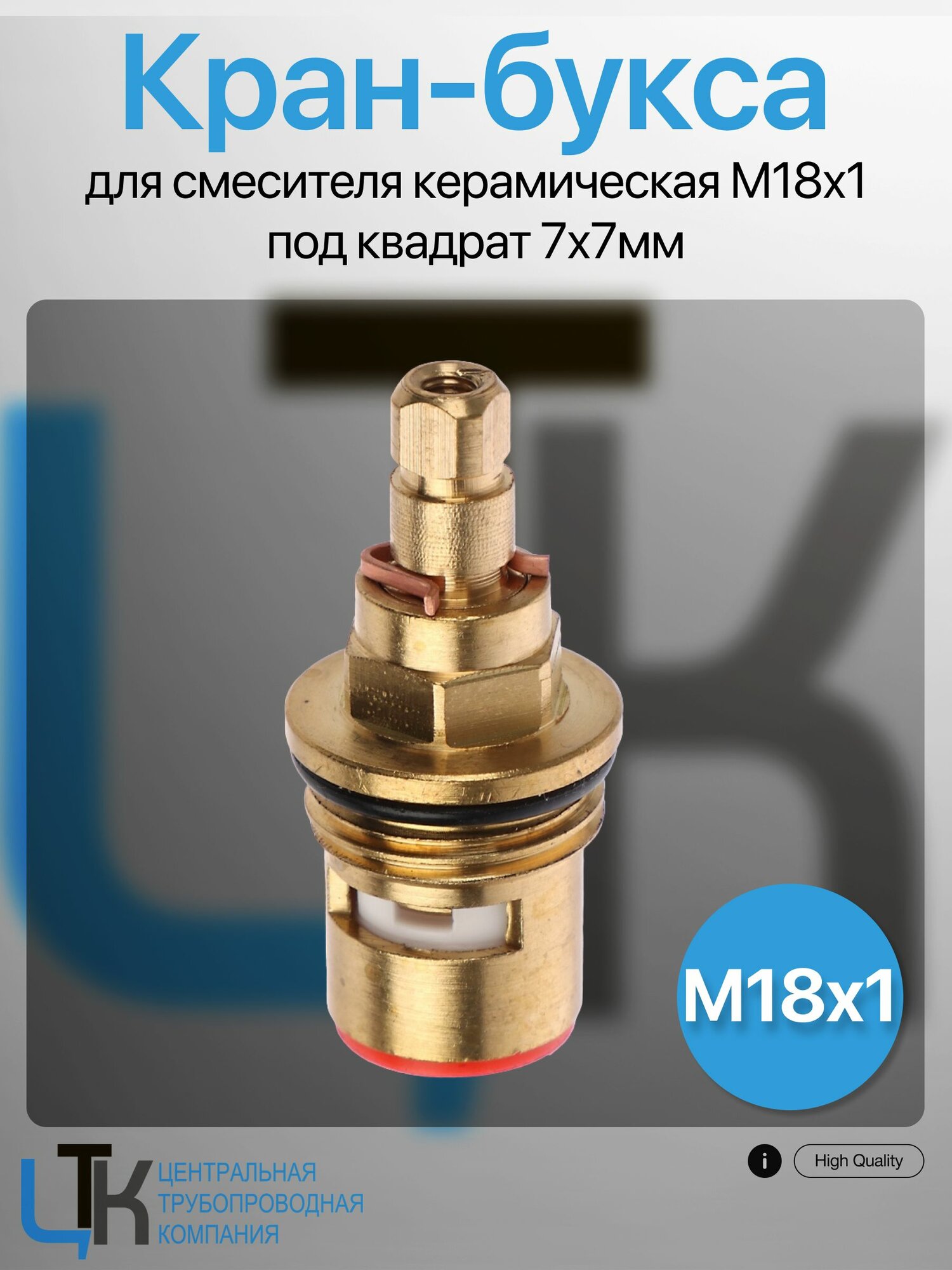 Кран-букса для смесителя керамическая М18х1 под квадрат 7х7мм