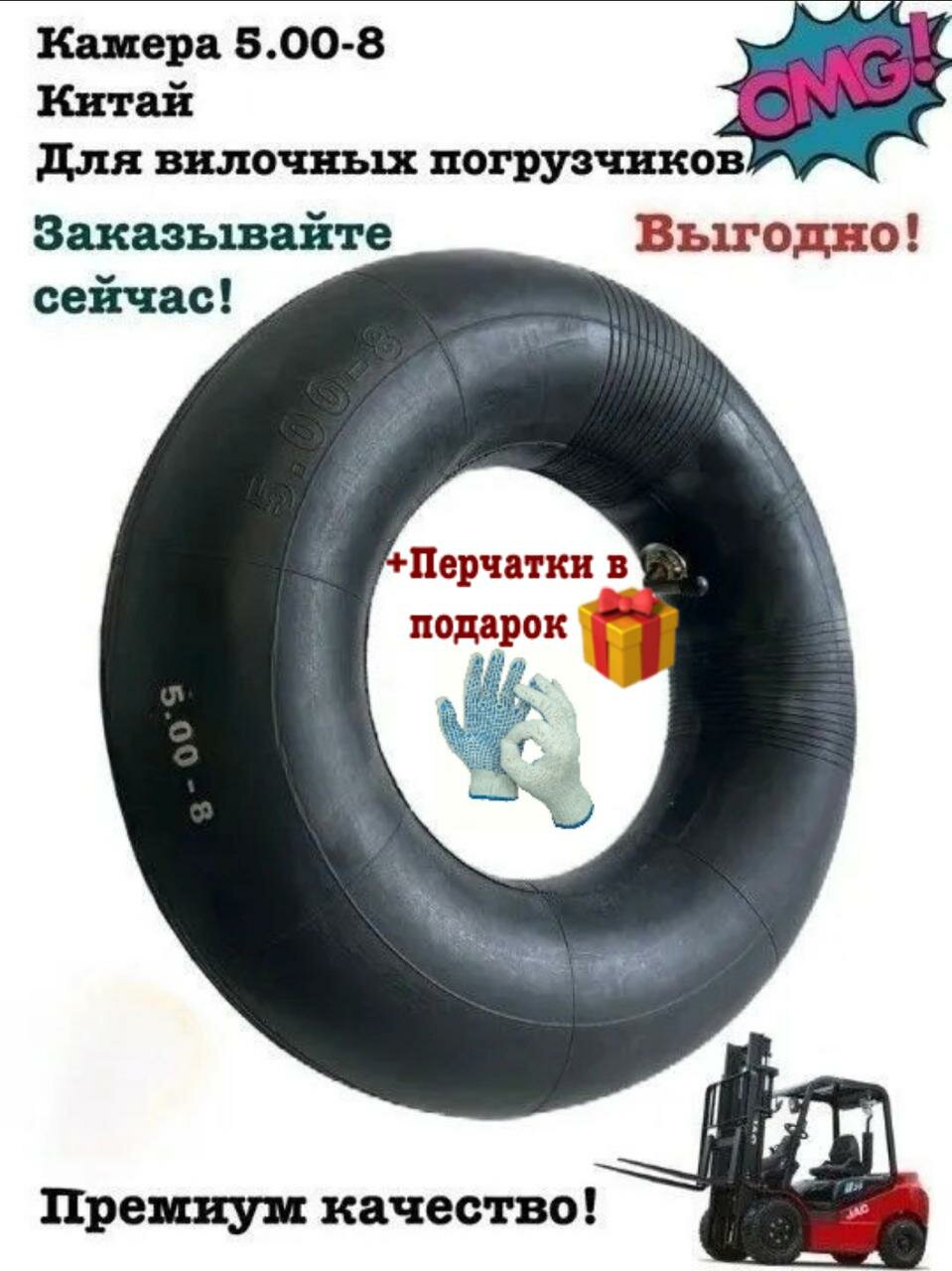 Камера 5.00-8, для вилочных погрузчиков, Китай, натуральный каучук