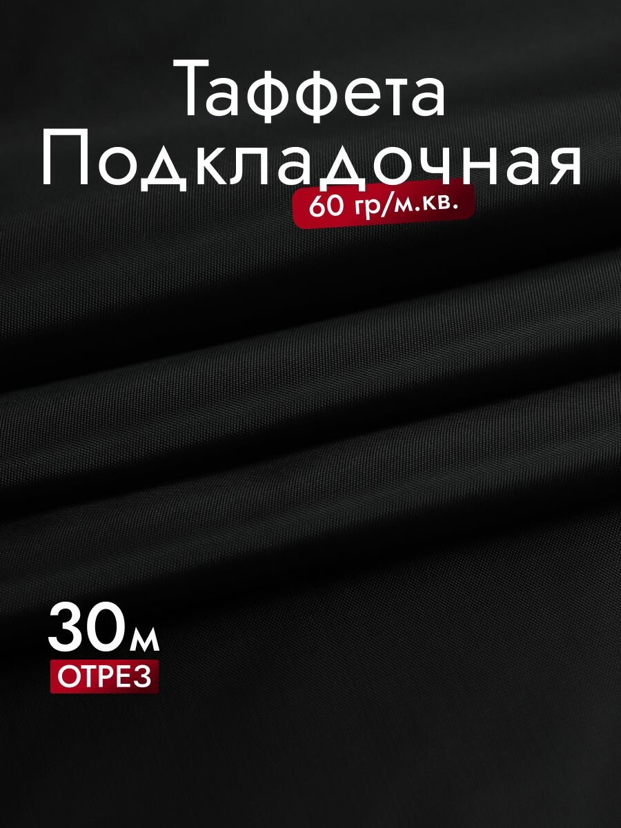 Ткань Таффета подкладочная, цвет Черный, отрез 30м х 150см, плотность 60гр, Ткань для флага