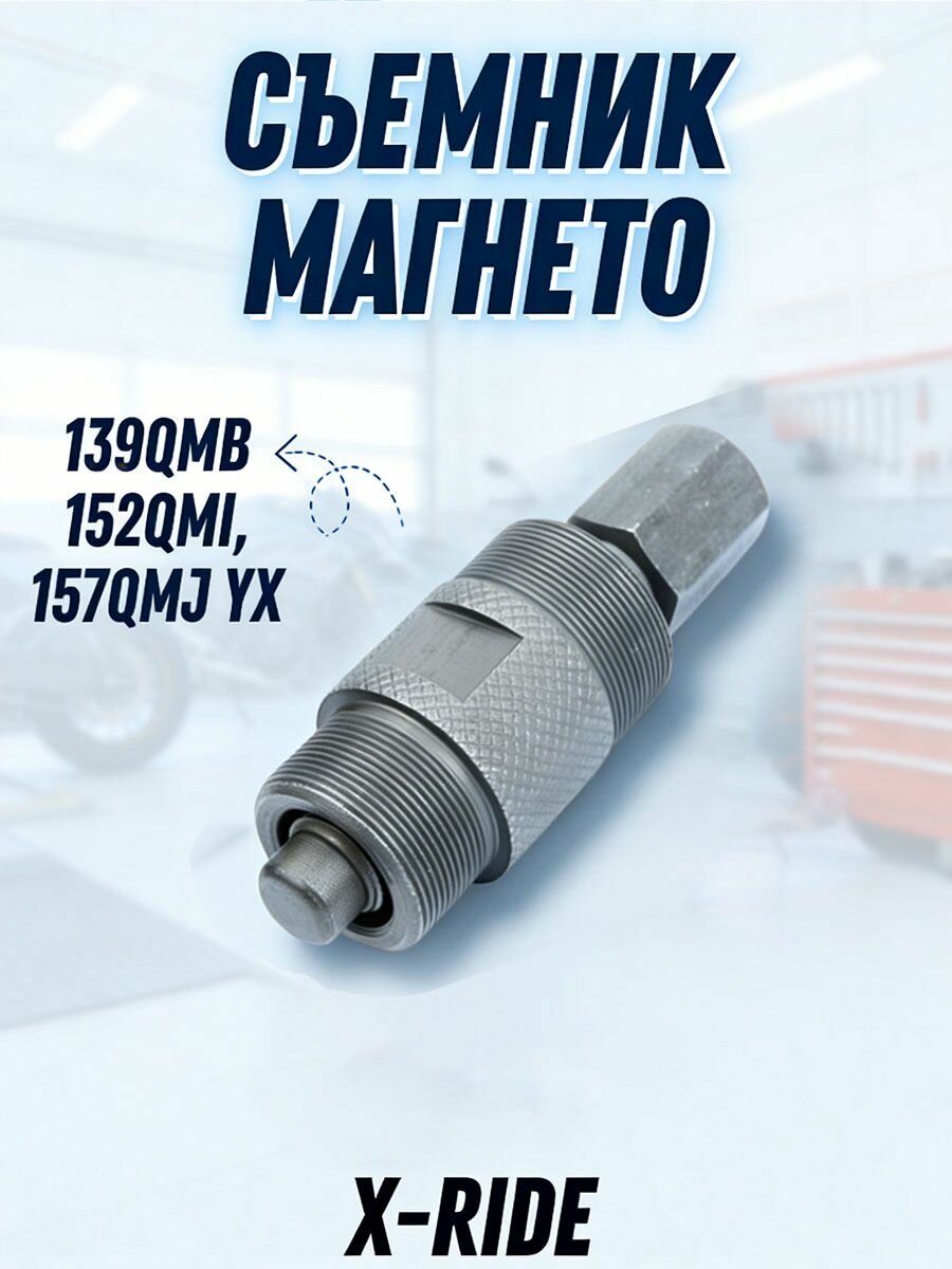 Съемник магнето для скутера и питбайка 139QMB/152QMI/157QMJ YX, 24/27 мм — для роторов с внутренней резьбой