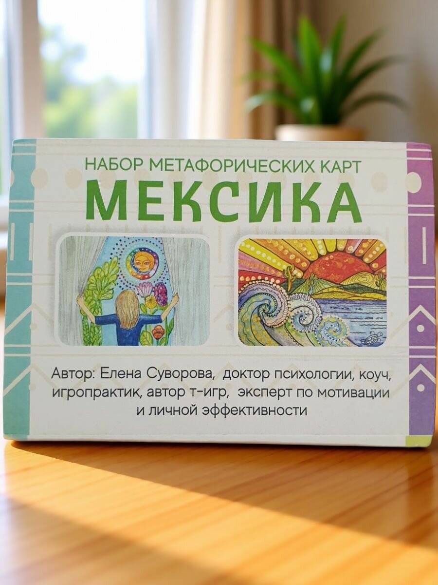 Метафорические карты 3 в 1 "мексика", ресурсный комплект мини-мак с текстами, 20 шт, 70х100мм (карманные, двуязычные - русский-испанский, целеные картины), автор и художник: Елена Суворова