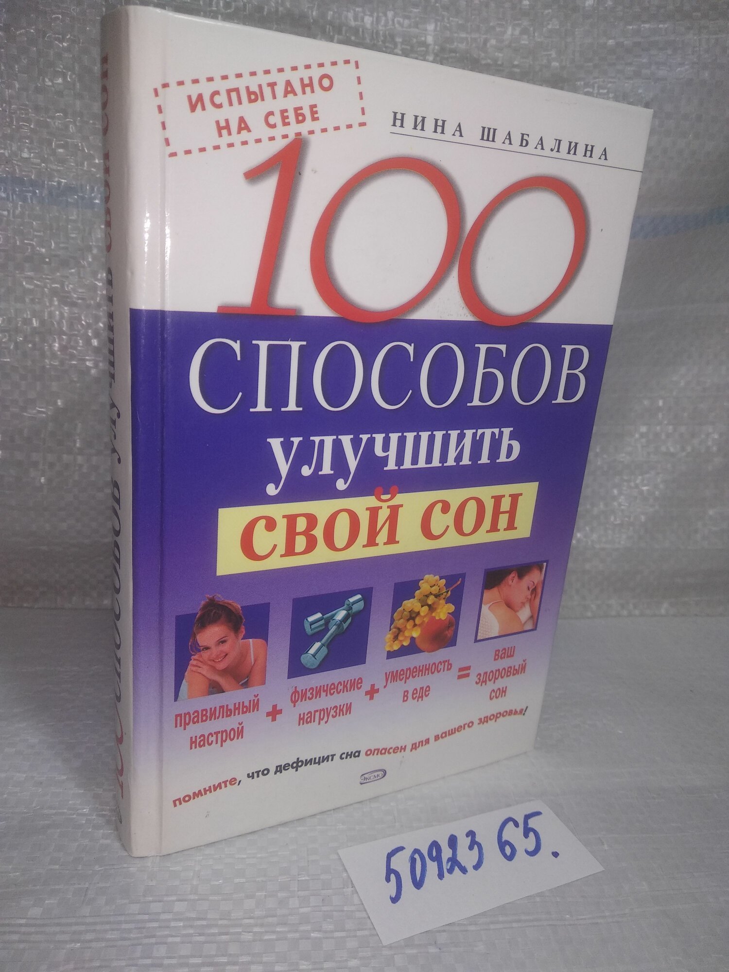 Нина Шабалина. 100 способов улучшить свой сон.