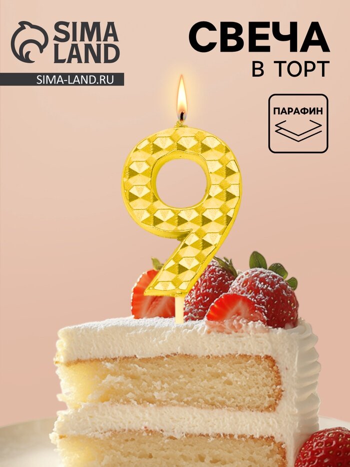 Свеча для торта Элемент, цифра 9, золотая, 3 шт.