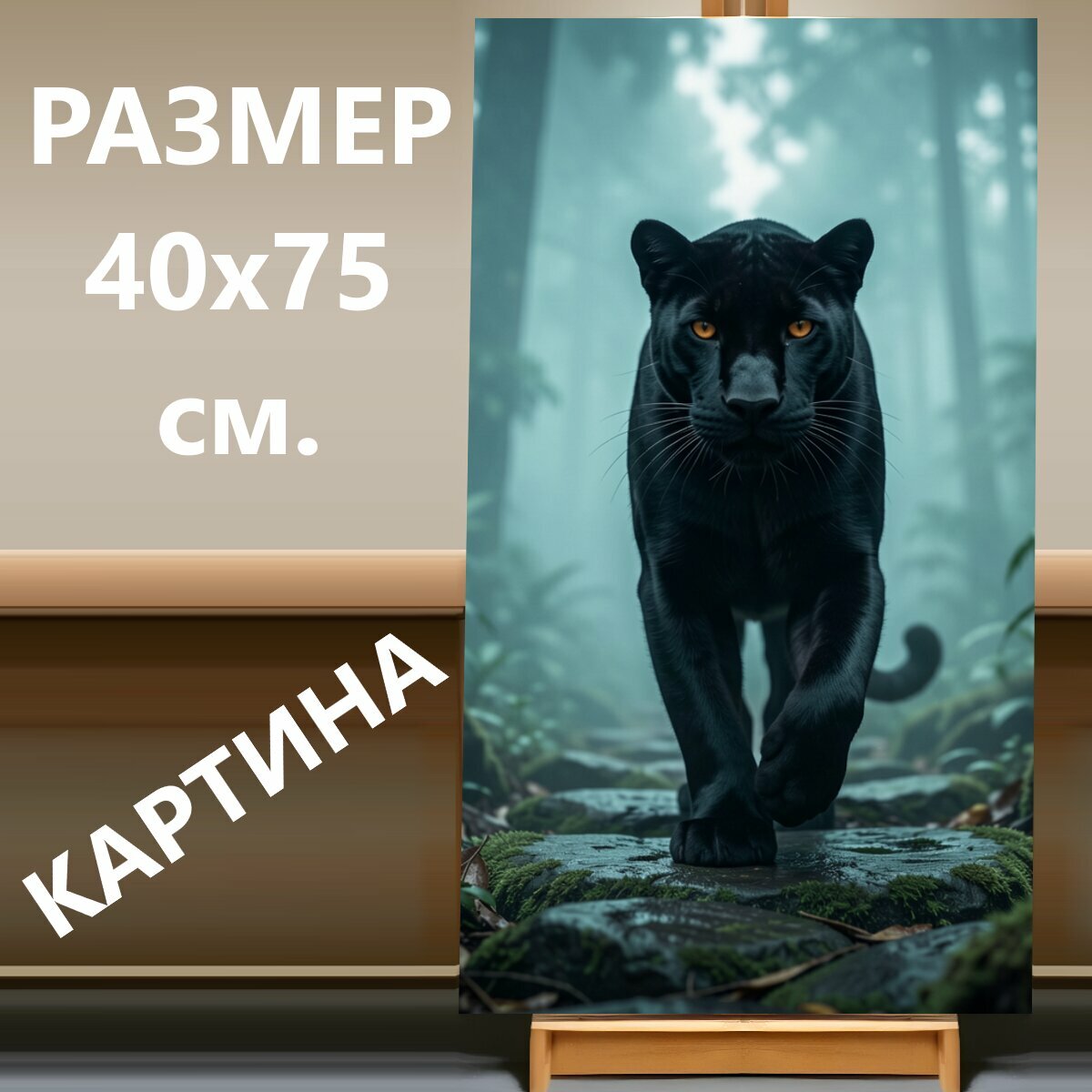 Картина на холсте "Черная пантера в туманном лесу. Грациозный хищник с янтарными глазами идет по камням среди густых джунглей и высокого." на подрамнике 75х40 см. для интерьера
