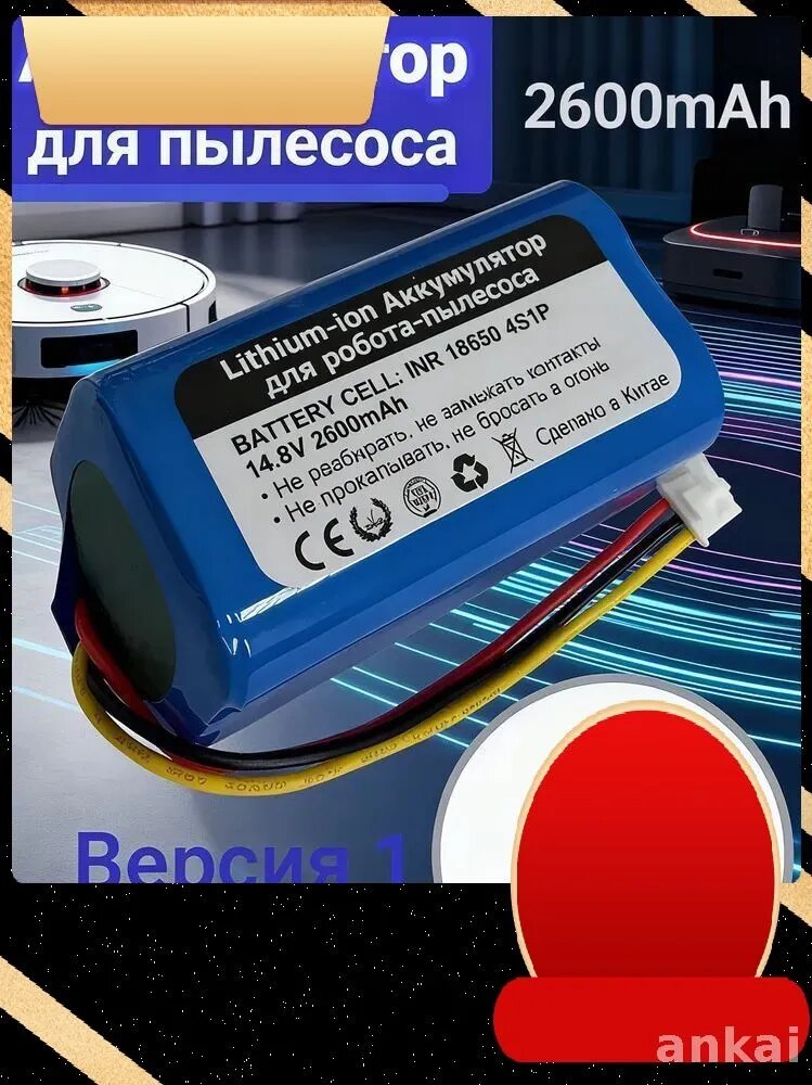 Эксклюзивные аккумуляторы 14.8В 2600mAh для роботовпылесосов REDMOND RVR650S, RVR640S и iBoto Smart C820W Aqua первого поколения-ankai