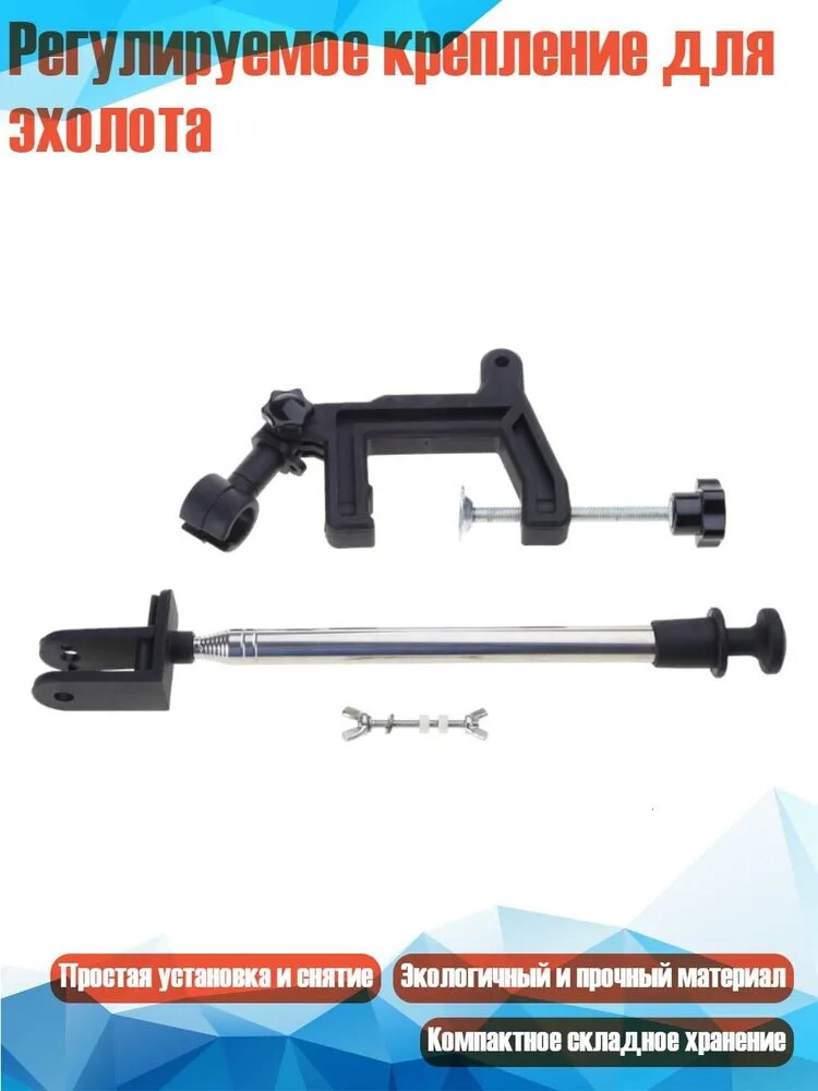 Регулируемое крепление для эхолота