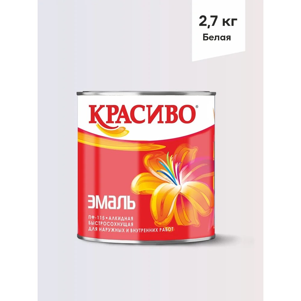 Эмаль Красиво ПФ-115 белый 2,7 кг для стен по металлу, по дереву 4690417011063