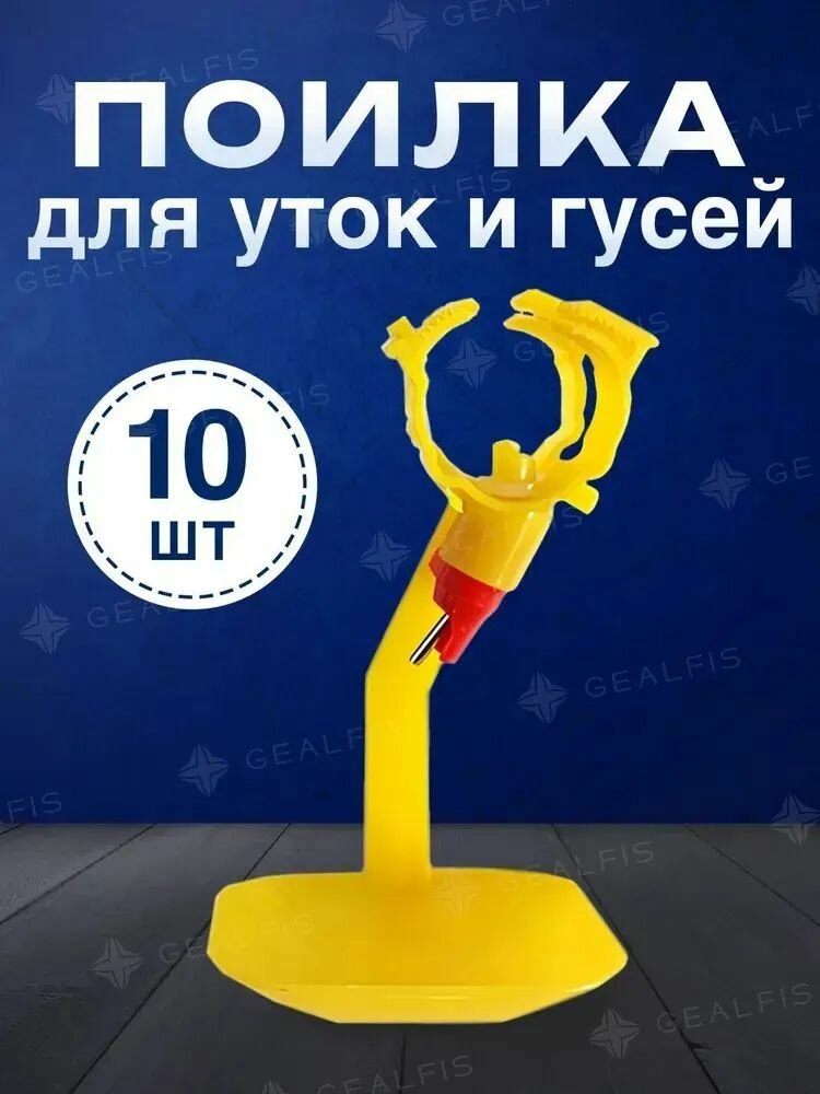 Ниппельные поилки для гусей и уток 10 шт, водопроводная система, надежный выпуск