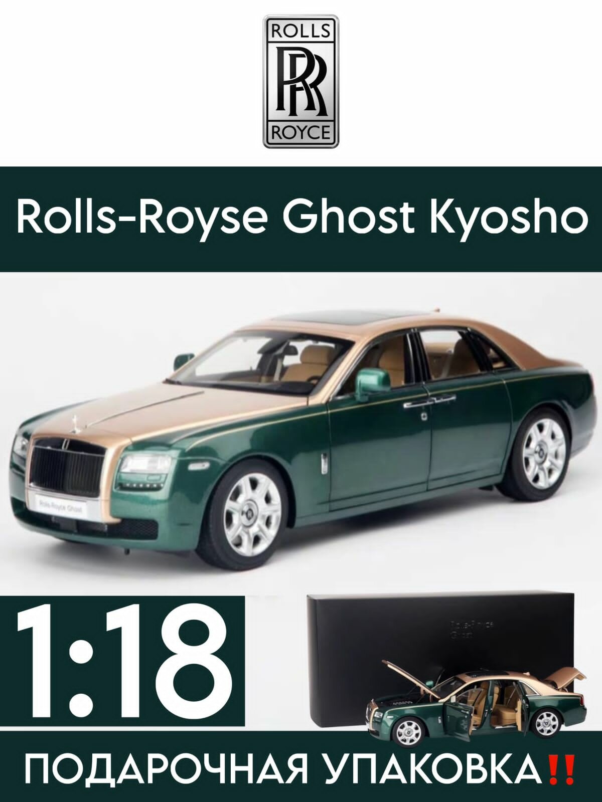 Масштабная модель Rolls-Royce Ghost Kyosho/1:18/цвет зелёно-золотистый