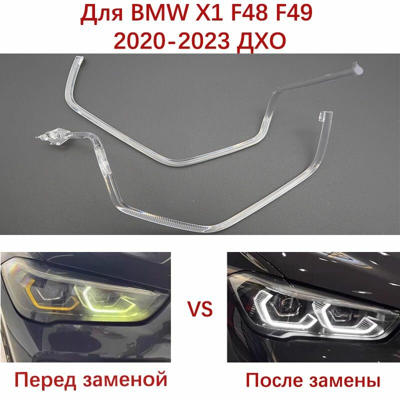 1 Пара. Световод Фары. Для BMW X1 F48 F49 2020-2023. Автомобильная Фара ДХО Световодная Полоса. Ангельские Глаза. Клещи.