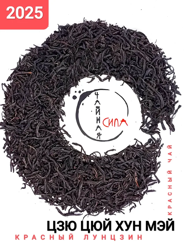 Красный чай Цзю Цюй Хун Мэй (Красный Лунцзин) 100 гр, 2025 г, Чжэцзян. Настоящий китайский чёрный крупнолистовой чай
