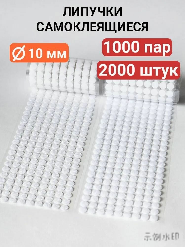 Липучки самоклеящиеся 10 мм круглые белые / Липучки самоклеющиеся велкро на клеевой основе