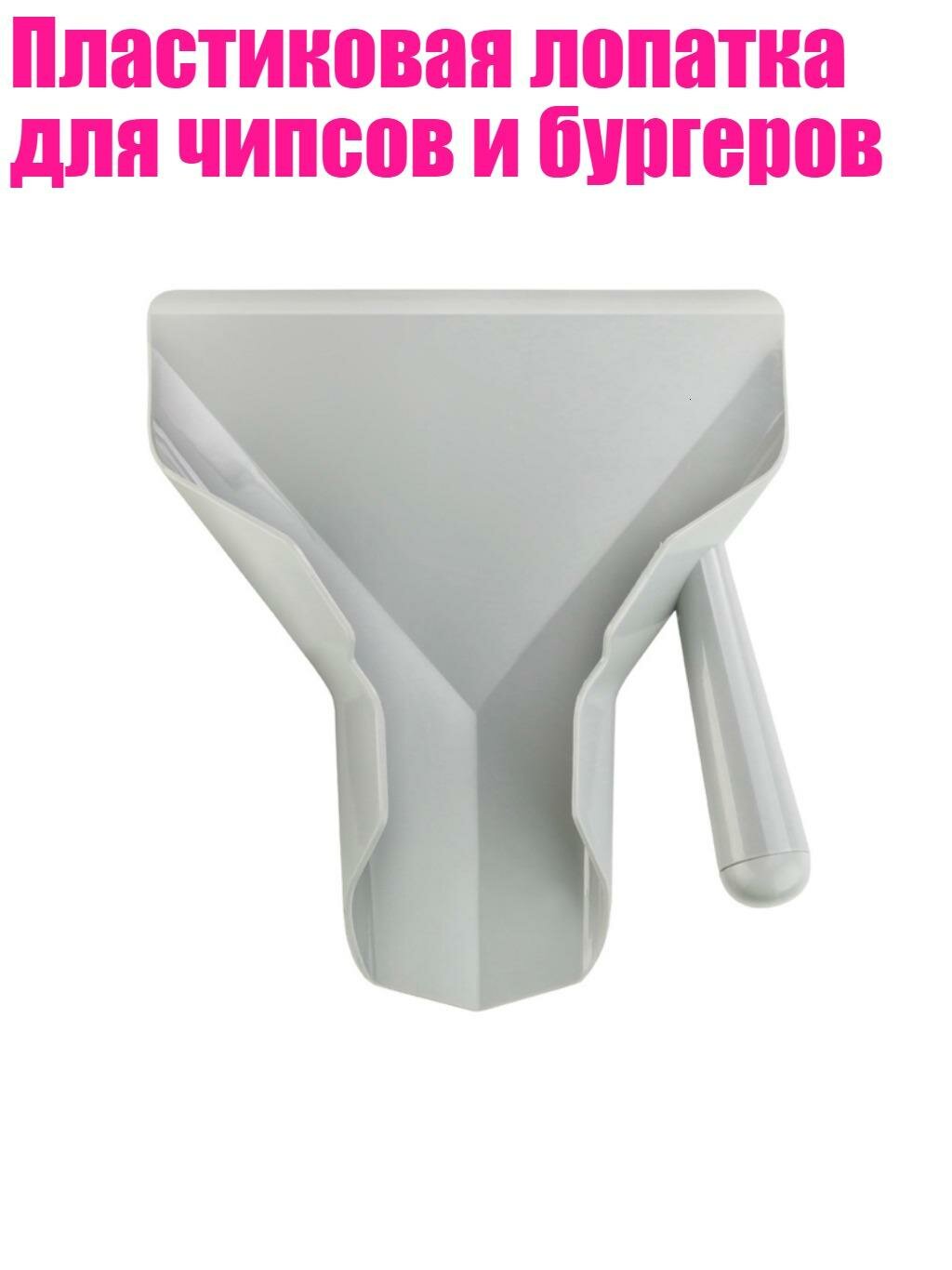 Пластиковая лопатка для чипсов и бургеров, Правая ручка