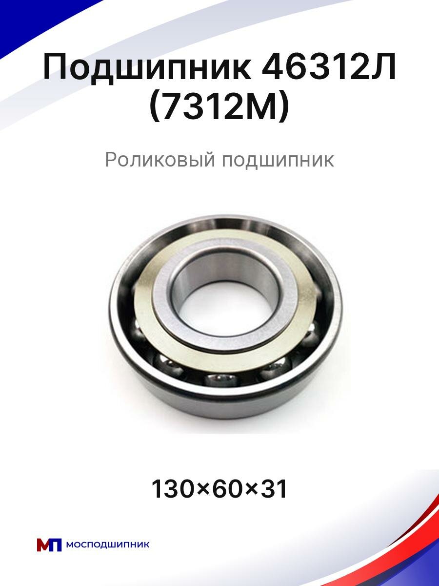 Подшипник 46312Л (7312М)