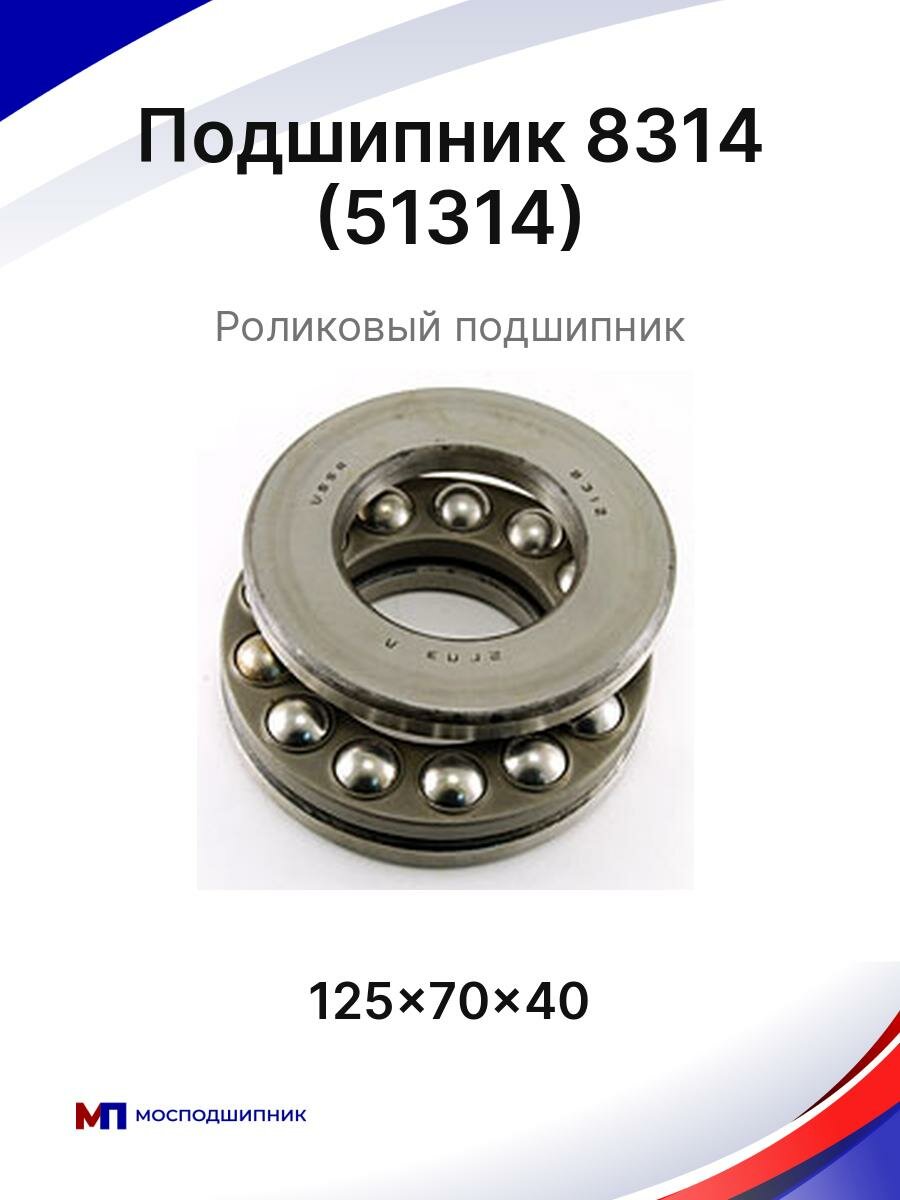 Подшипник 8314 (51314)