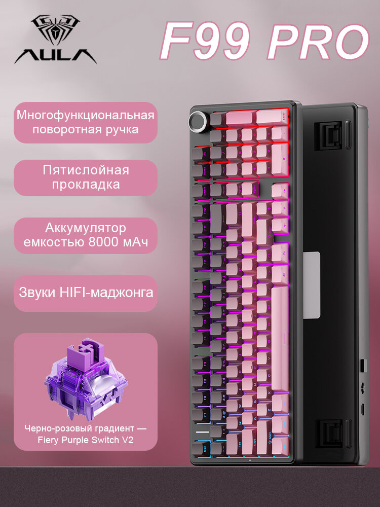 Клавиатура AULA F99 Pro | 8000 мАч | Gasket Mount | Горячая замена | 99 клавиш | TTC Flame Purple V2 Switch| RGB
