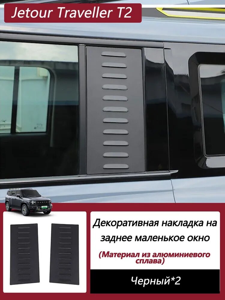 Jetour T2 Traveller Защита внешних частей автомобиля на кузов, 2 шт, нержавеющая сталь